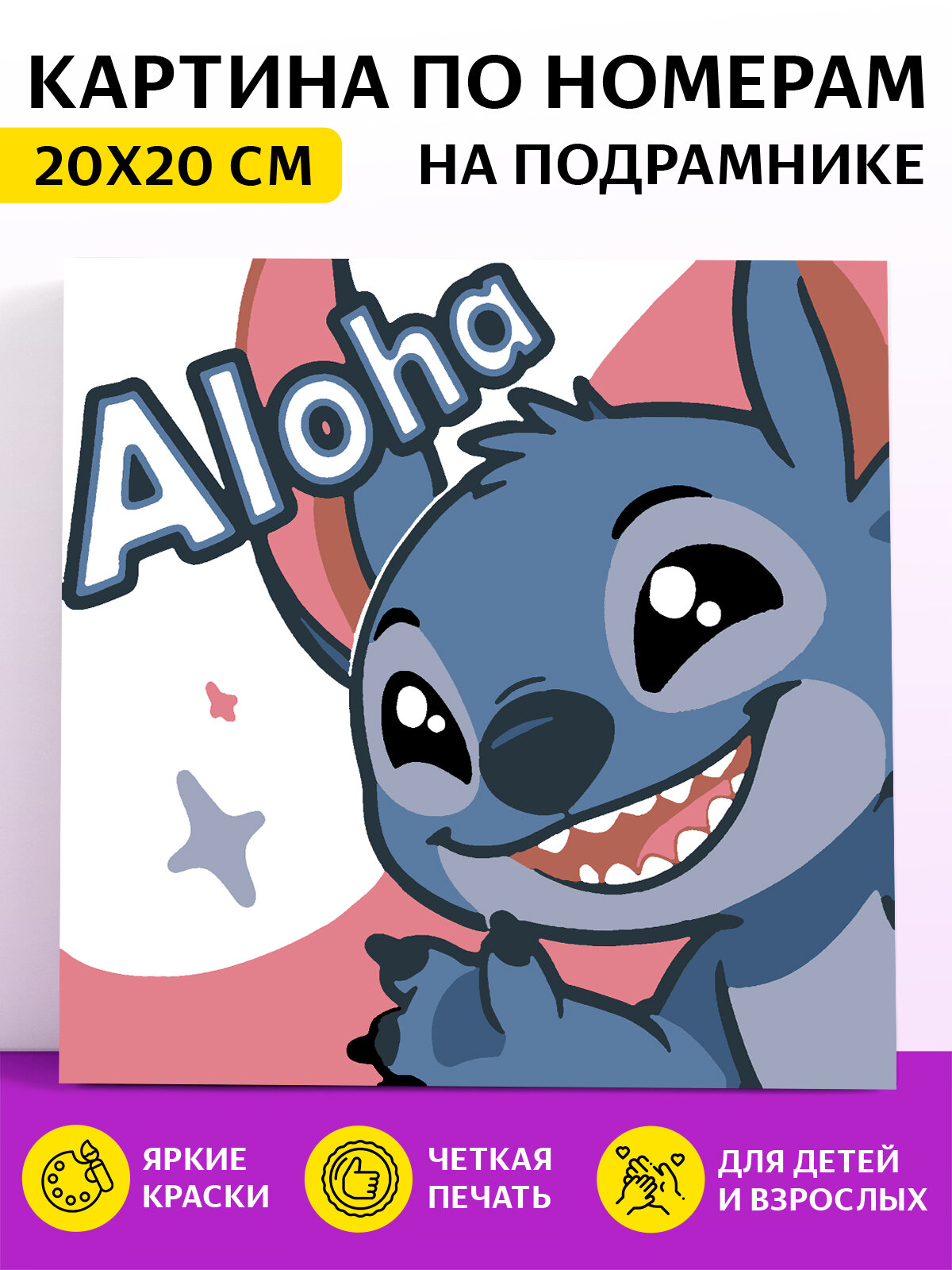 Картина по номерам на подрамнике для детей Стич Aloha 20х20 см