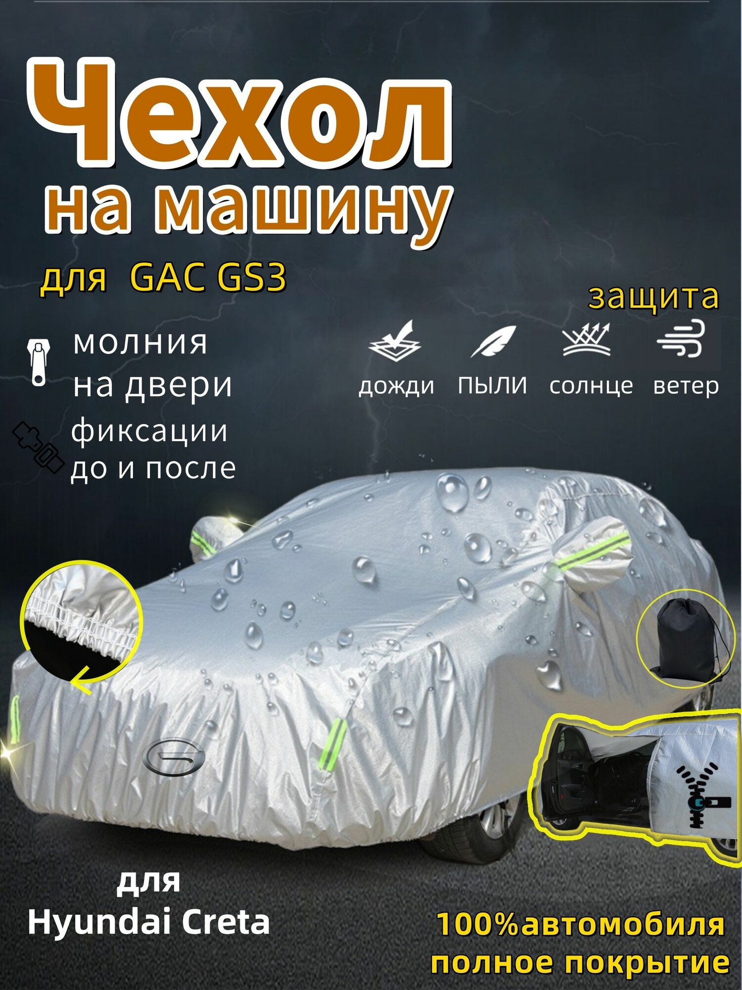 GAC GS3 чехол для авто
