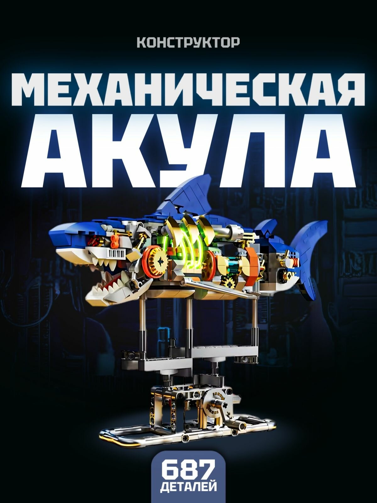 Конструктор Механическая акула 687 дет 13054