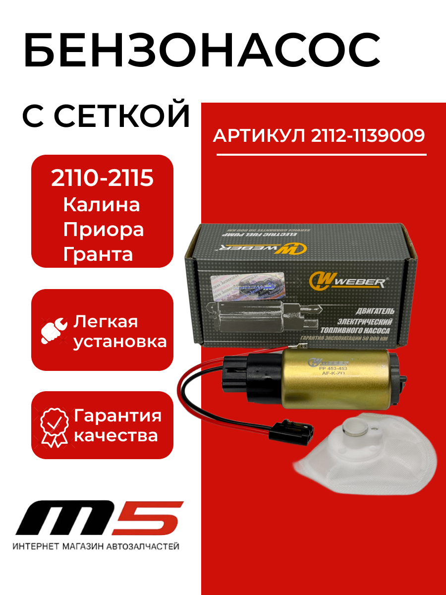 Бензонасос, насос топливный электрический Weber FP 453-453 для а/м 2108 - 21099 , 2110 - 2112 , 2113-2115