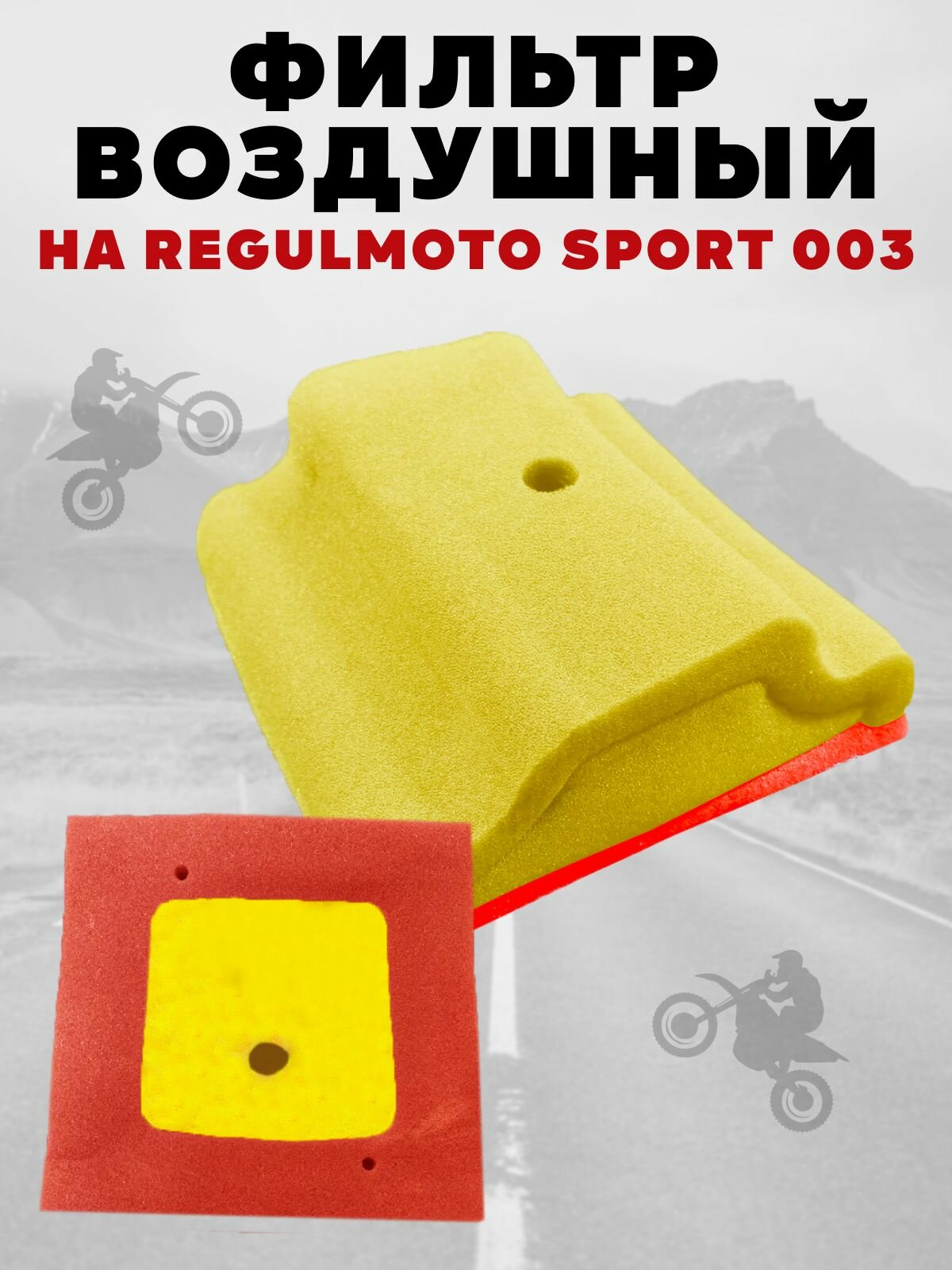 Фильтр воздушный эндуро спорт 003 Regulmoto Sport 003