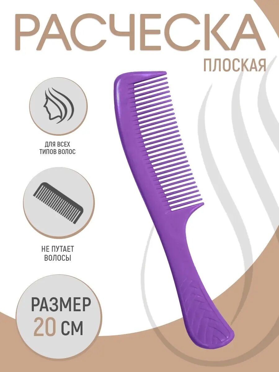 Расческа гребень для волос с ручкой, плоская, 20 см, цвет фиолетовый YZ