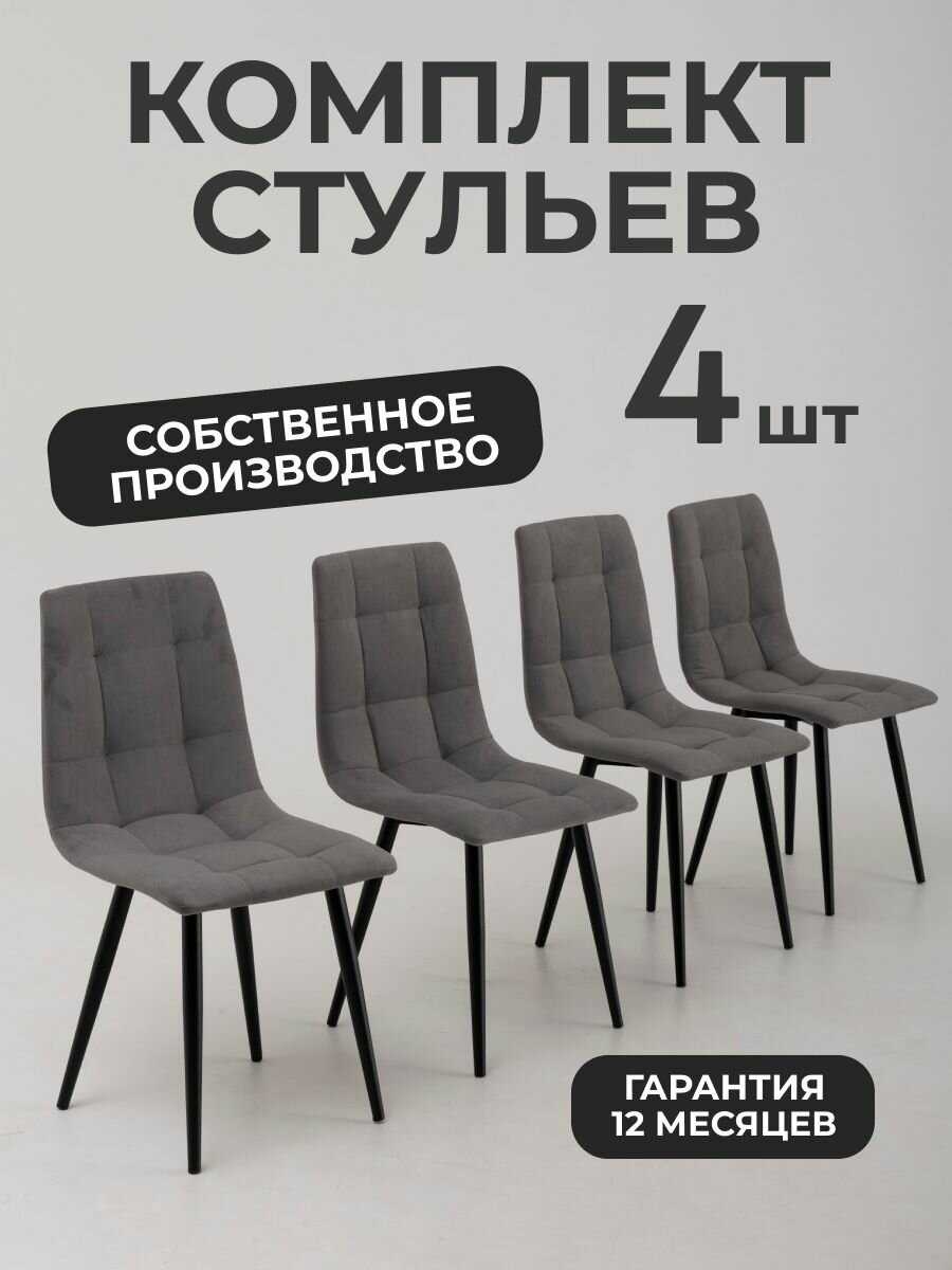 Стулья для кухни комплект 4 шт, со спинкой, велюровые, цвет серый