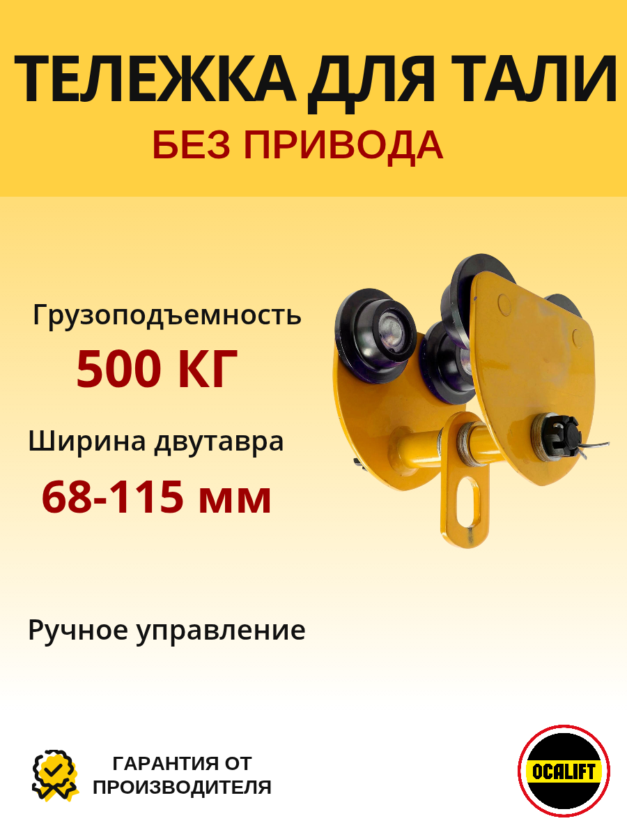 Каретка для тали 500 кг ручная тип GCT холостая без привода тележка