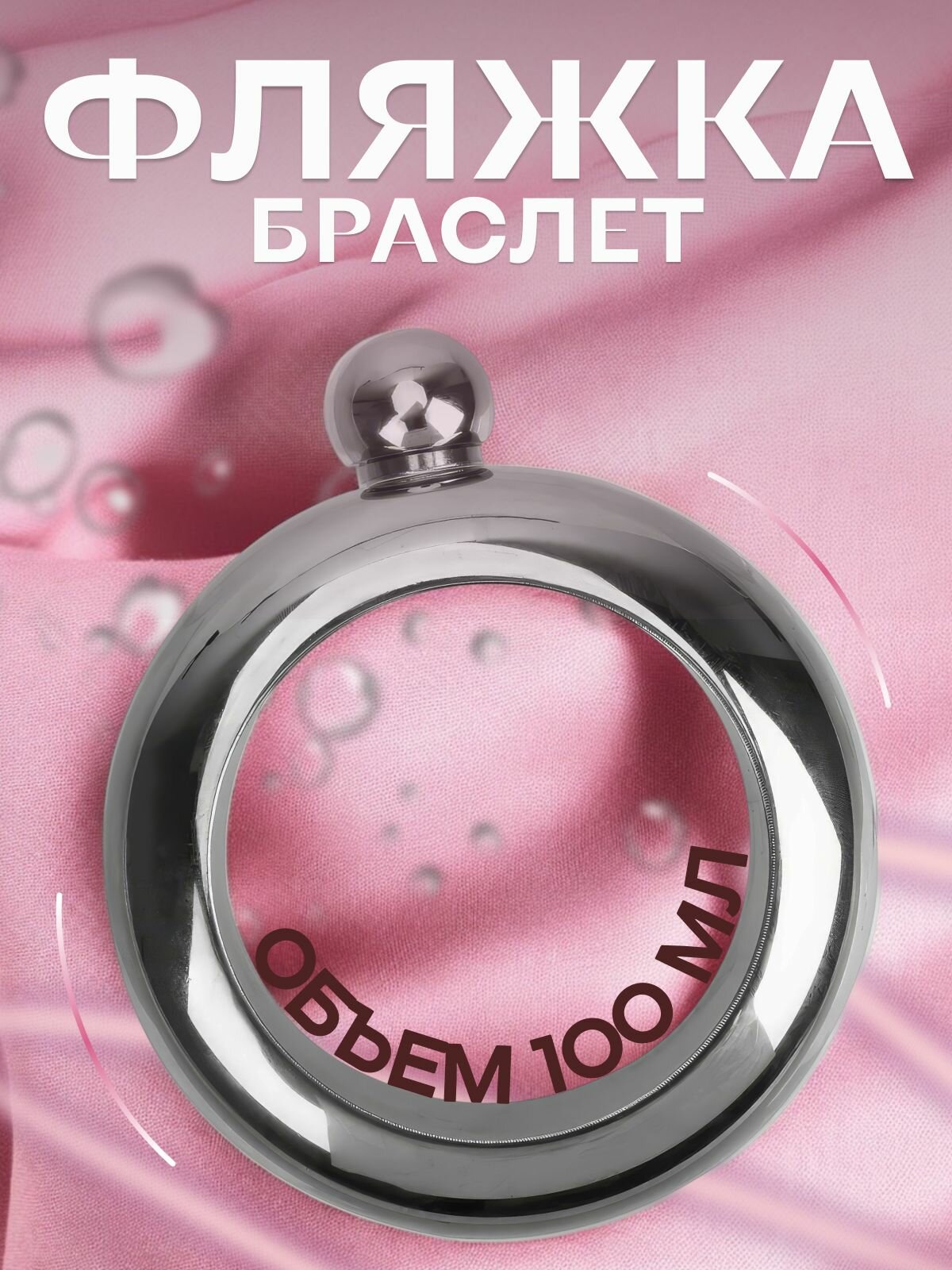 Фляжка для напитков Браслет / фляга для напитков для руки в виде браслета