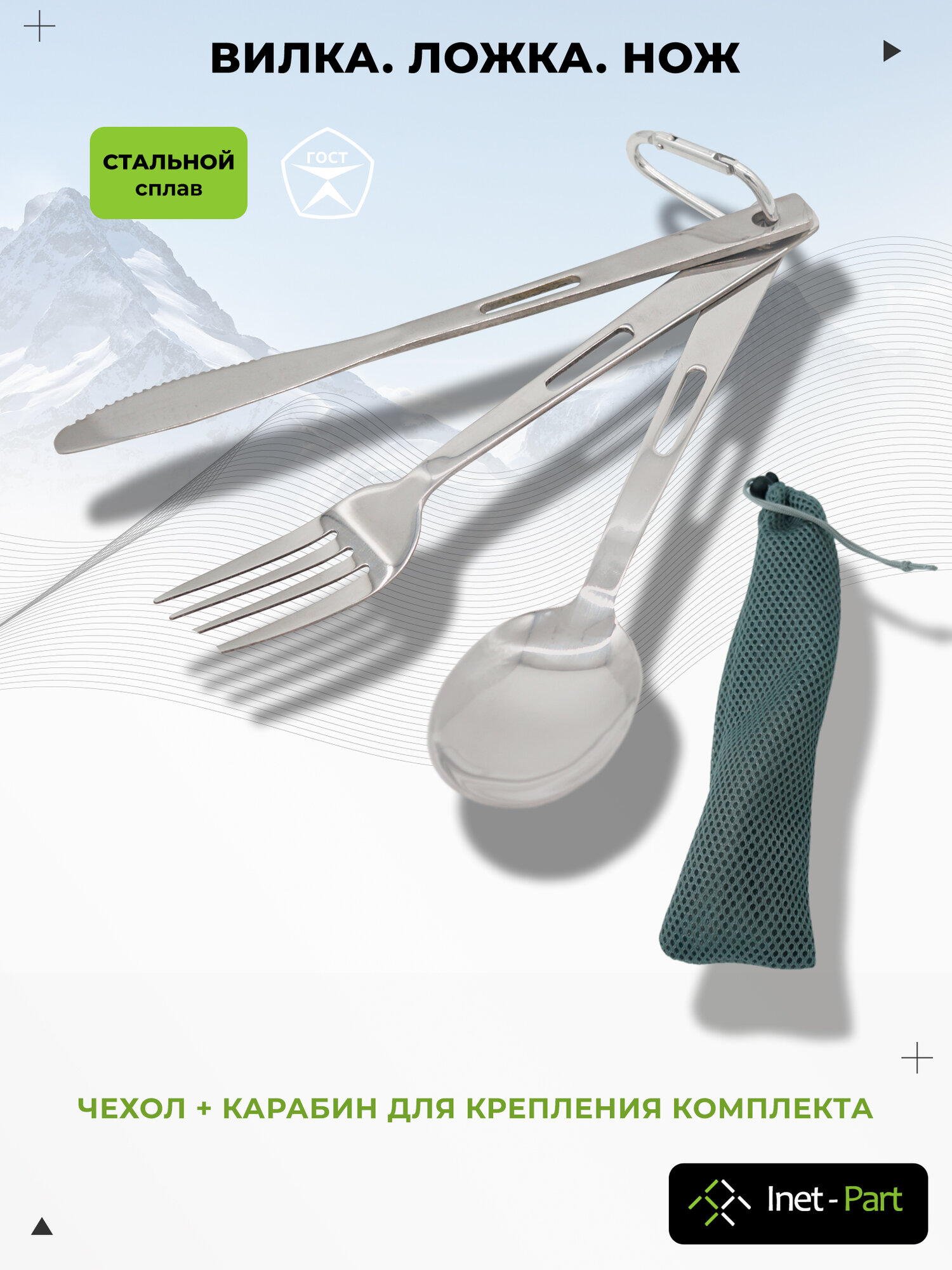 Набор столовых приборов для похода туристический. Нож, Вилка, Ложка на карабине. Туристическая посуда.