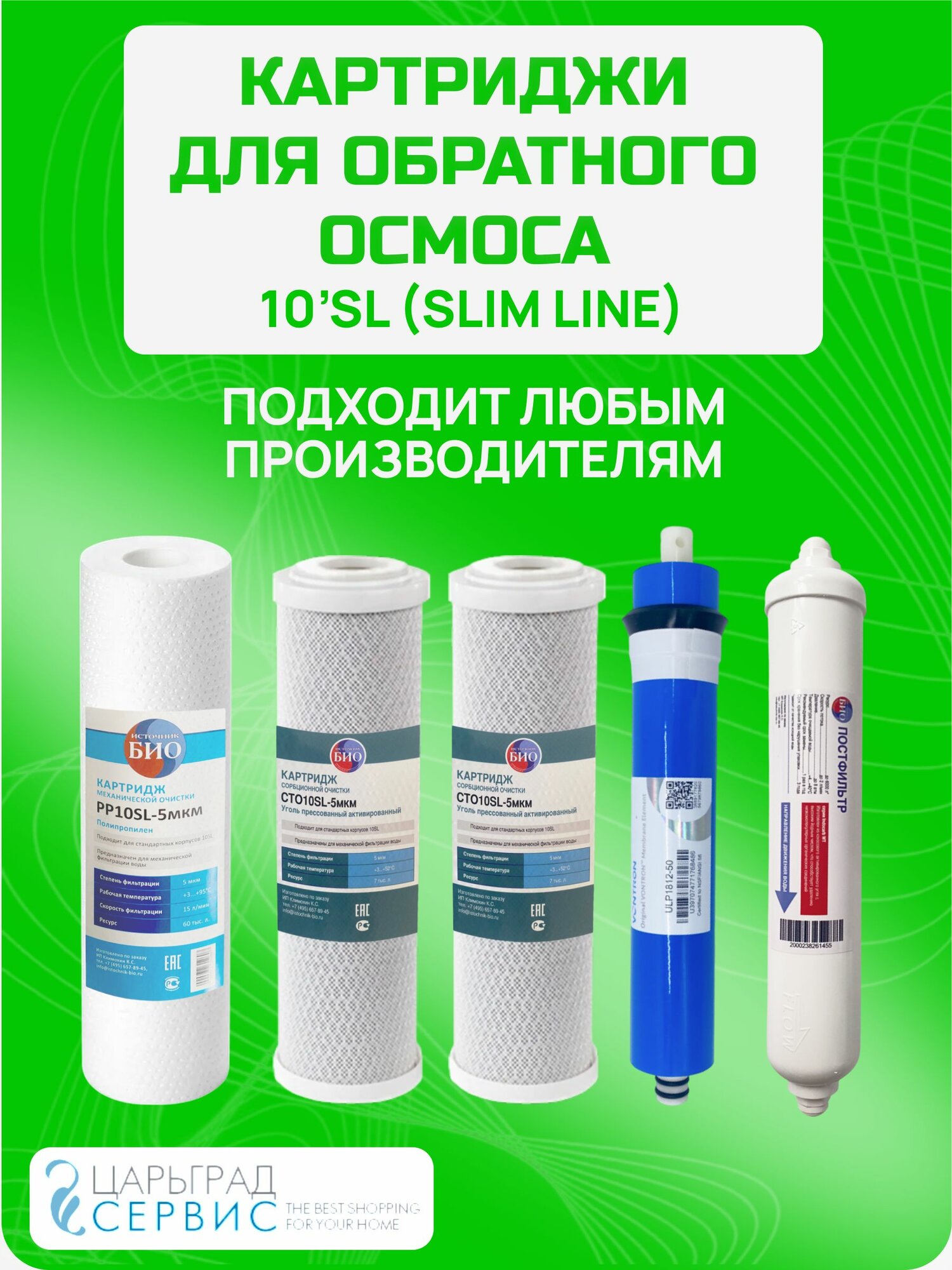 Универсальный набор картриджей для систем обратного осмоса, с мембраной / 5 предметов /подходит для систем стандарта 10sl/ для загрязненной воды