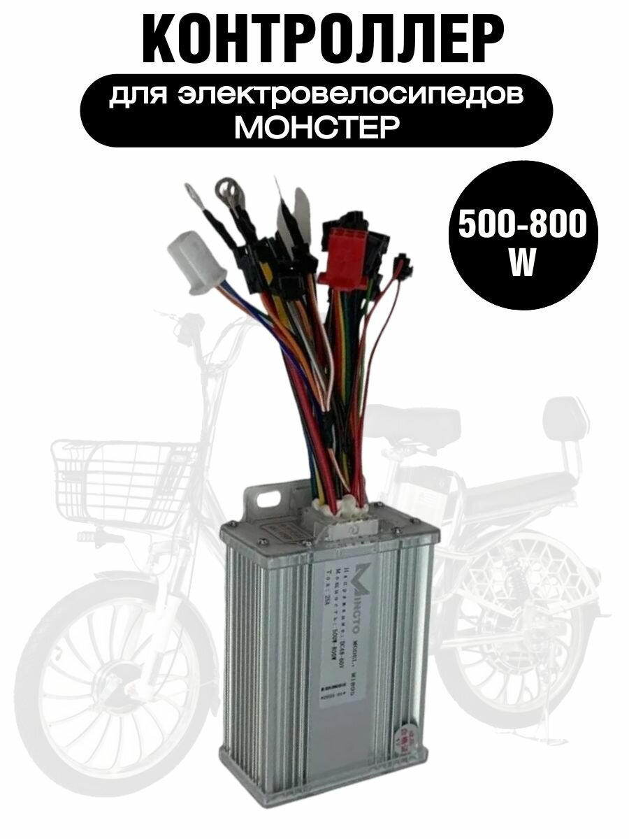 Контроллер универсальный 60V (48V+) 500-800W 25A для электровелосипедов Монстер