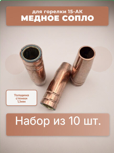 Сопло для полуавтомата медное, для сварочных горелок 15 АК, диаметр 12 мм, 10 штук