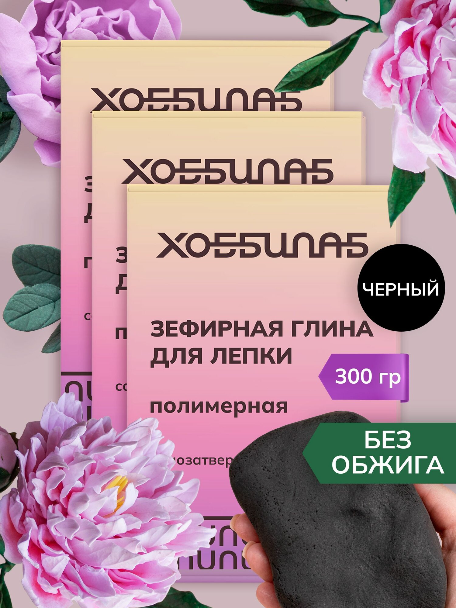 Воздушная полимерная глина Хоббилаб, для лепки и творчества, 3 упаковки