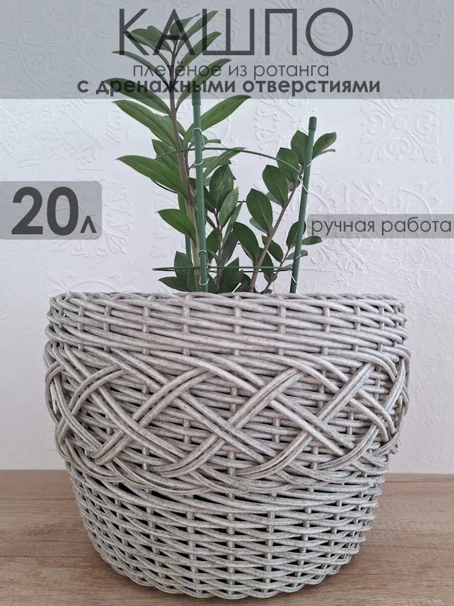 Кашпо из ротанга напольное, горшок для цветов. С декором "Сетка". Цвет: Бело-серый. Береза. 20 л