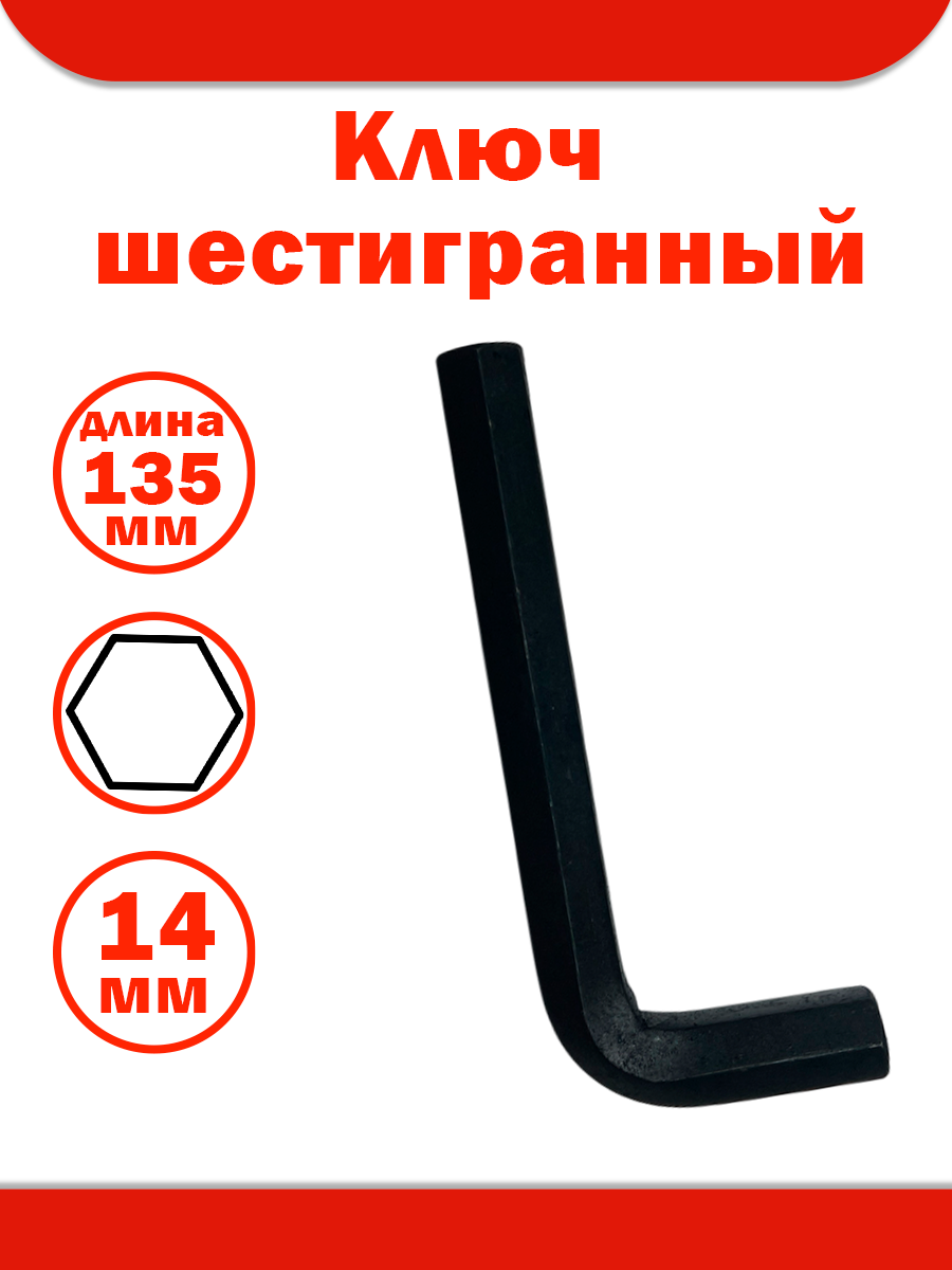 Ключ шестигранный 14 мм