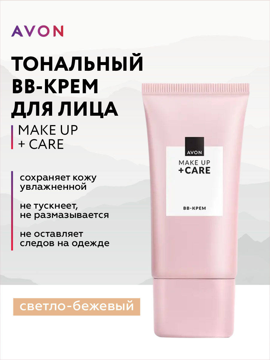 Тональный BB крем для лица Avon Make up + Care Светло-бежевый