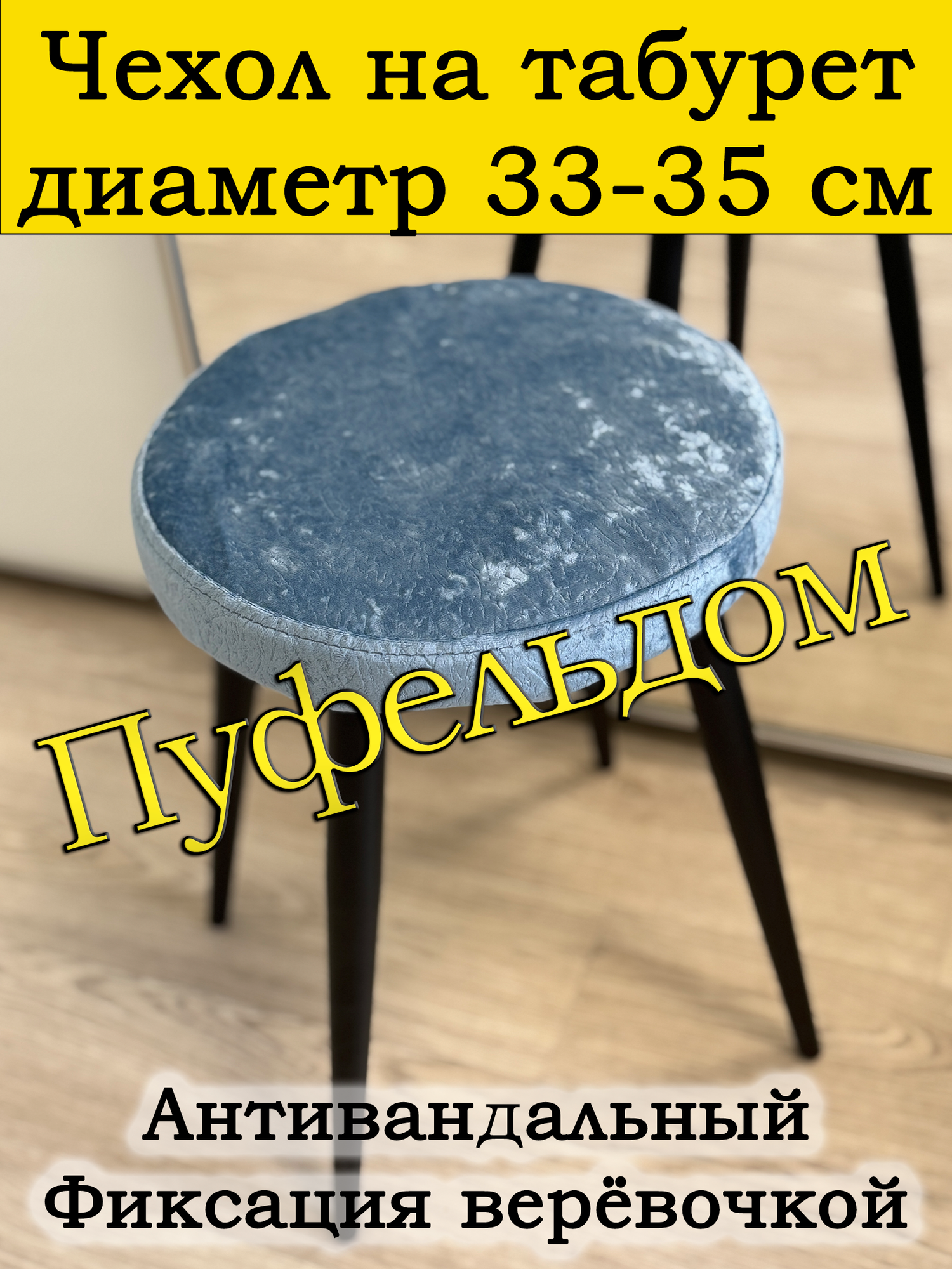 Чехол 33-35 на табурет круглый (темно-голубой)