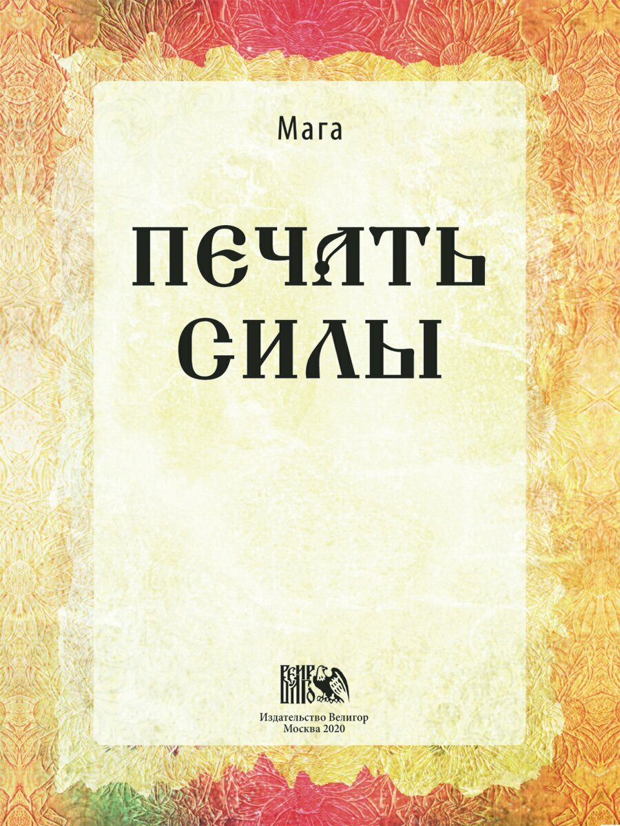 Печать Силы — фото 1