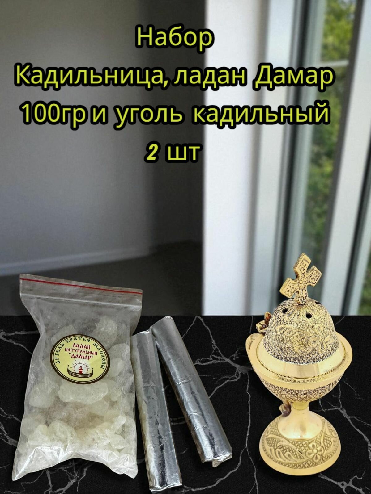 Кадильница из латуни, ладан Дамар, уг. кадильный, набор 3 позиции oxan