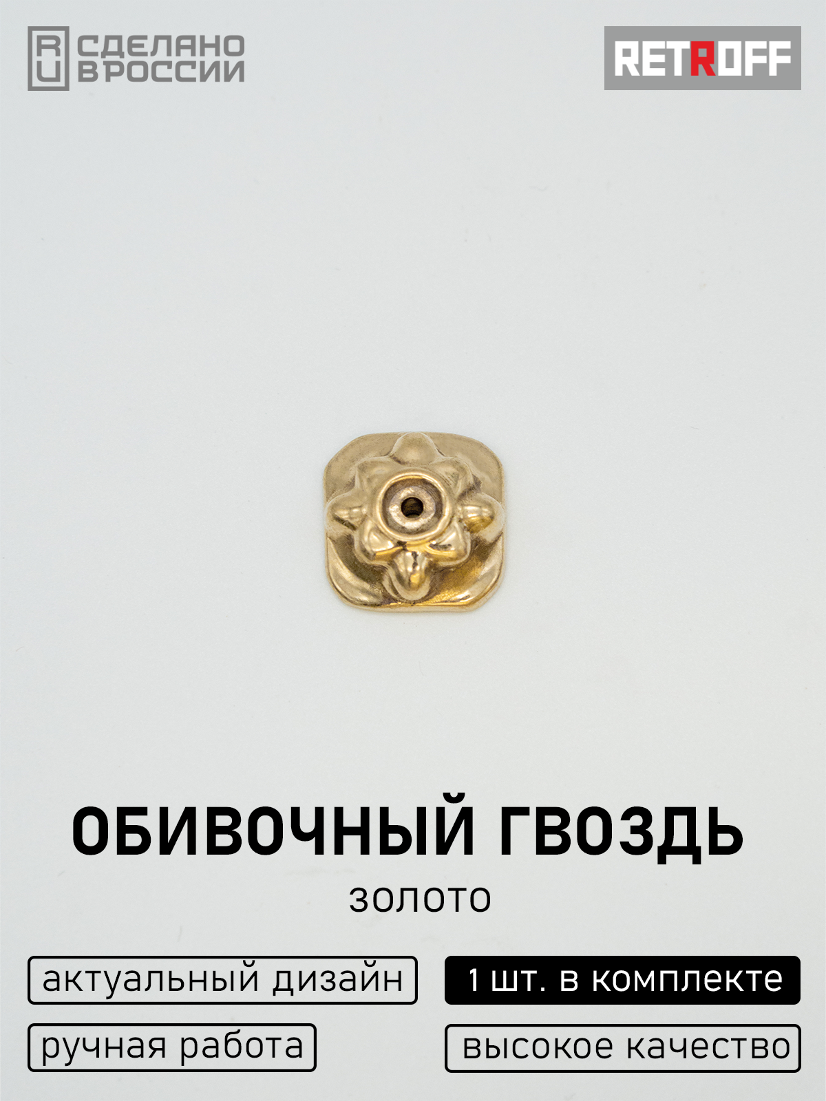 Декоративный обивочный гвоздь