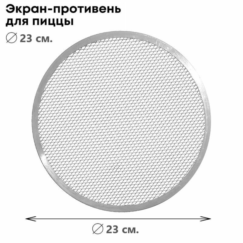 Форма сетка для пиццы круглая 23см.
