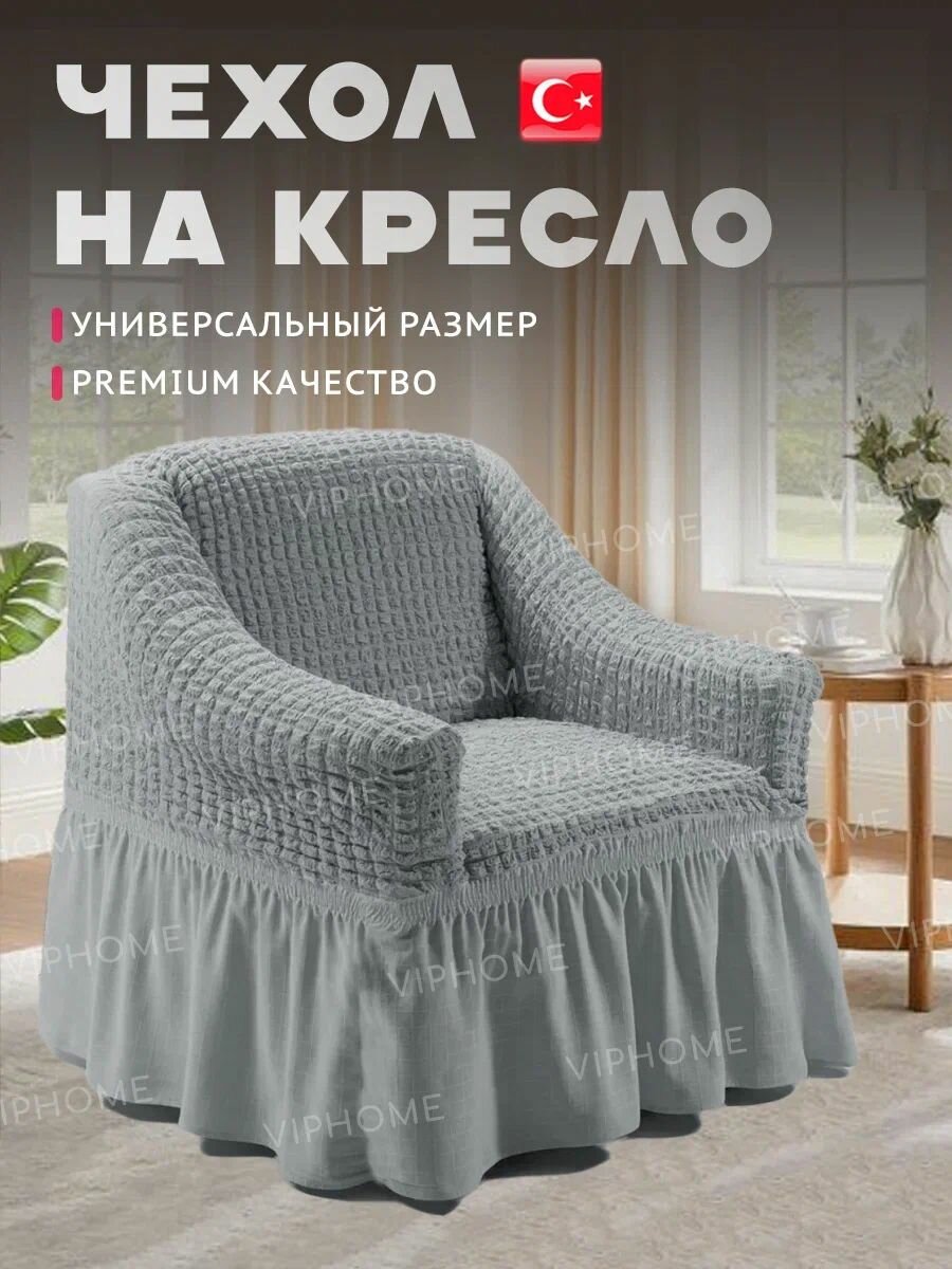 Чехол на кресло с оборкой, натяжной, универсальный, эластичный чехол на кресло-кровать стрейч на резинке с юбкой 120х80см