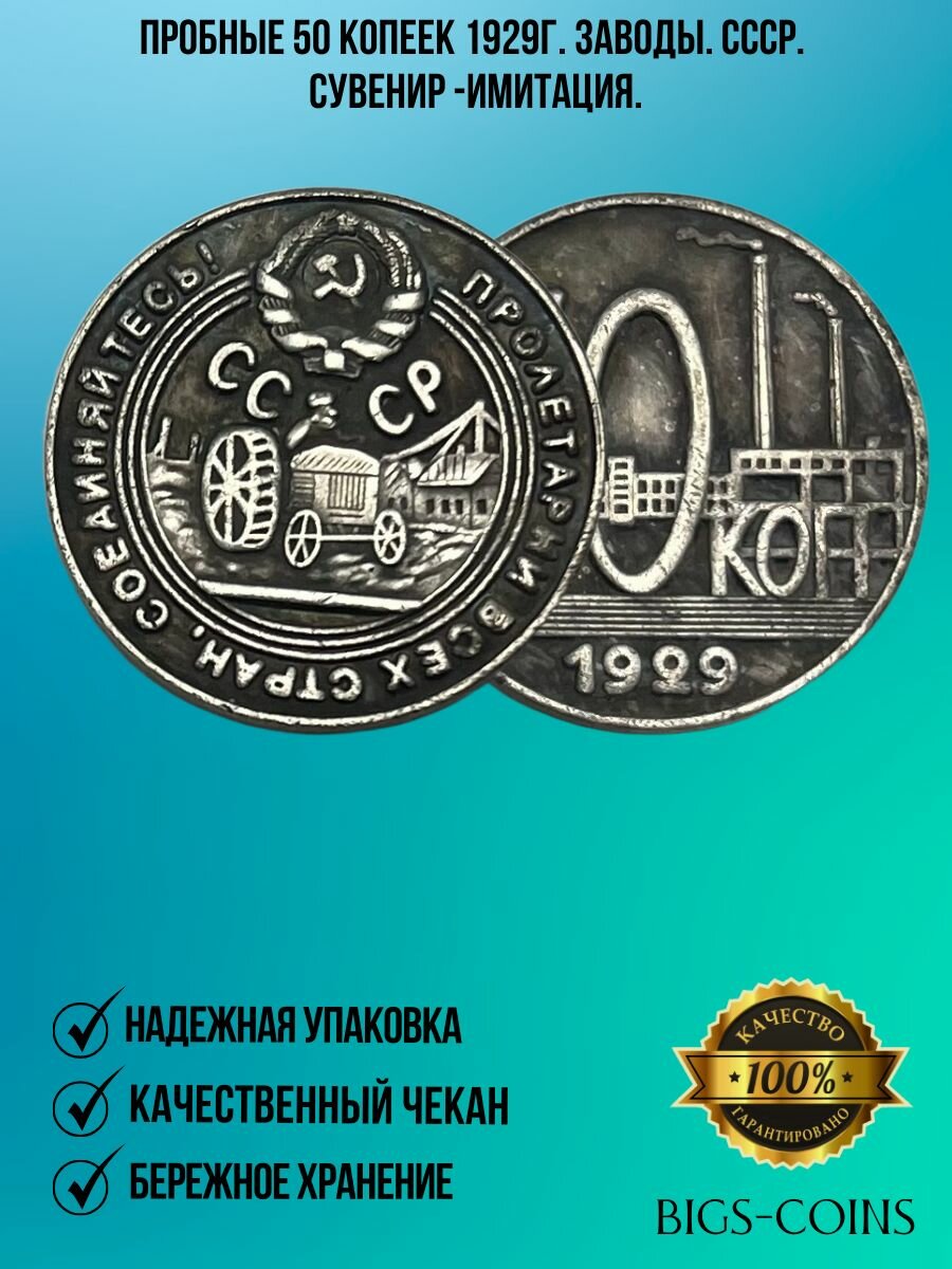 Пробные 50 копеек 1929г. Заводы. СССР. Сувенир -имитация.