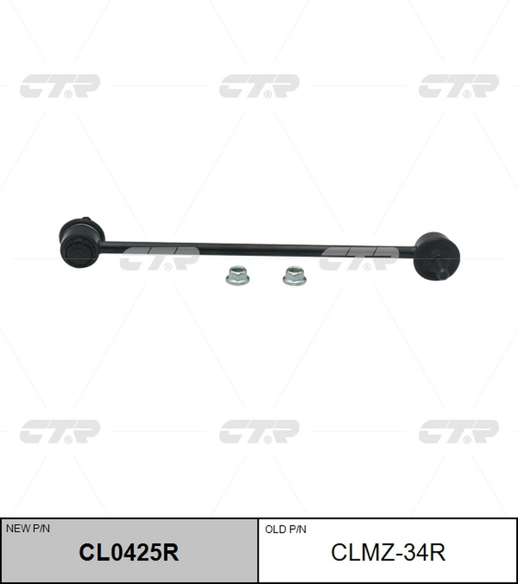 Стойка стабилизатора для автомобилей CTR CL0425R (запчасти и комплектующие)