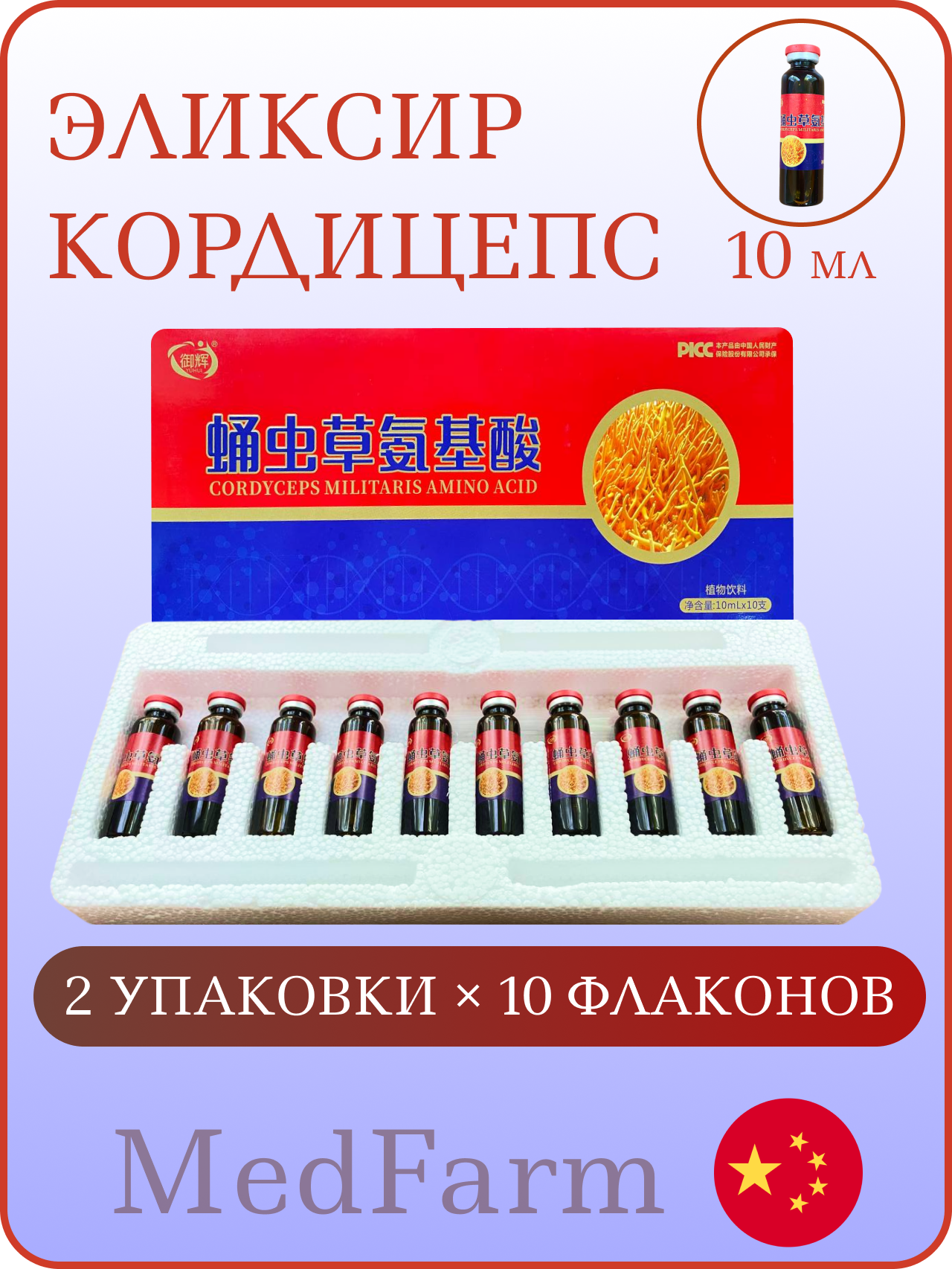 Китайский Кордицепс 20 флаконов – укрепляет почки, иммунитет и продлевает половую активность