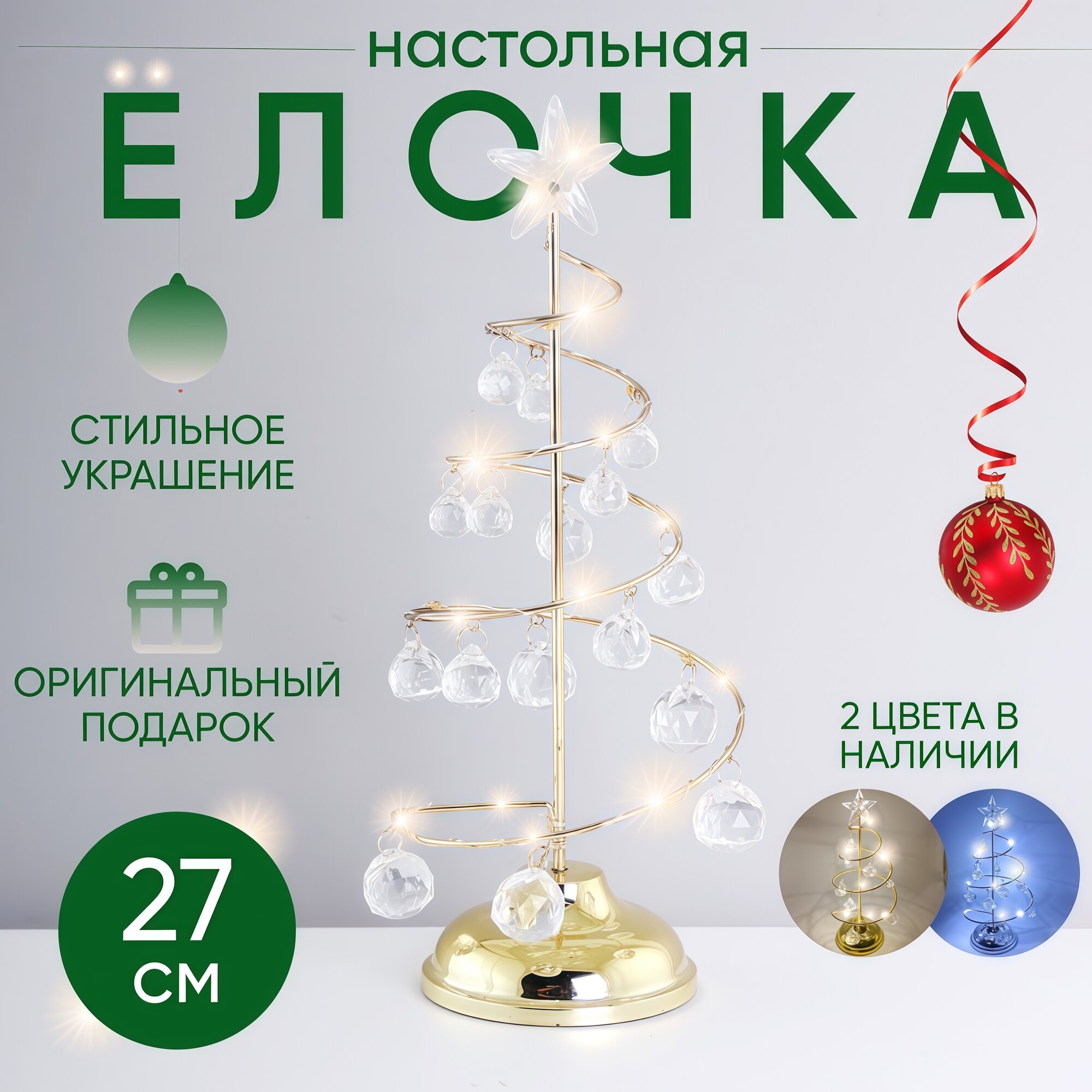 Елочка настольная подарок на новый год 2026 украшение праздничного стола