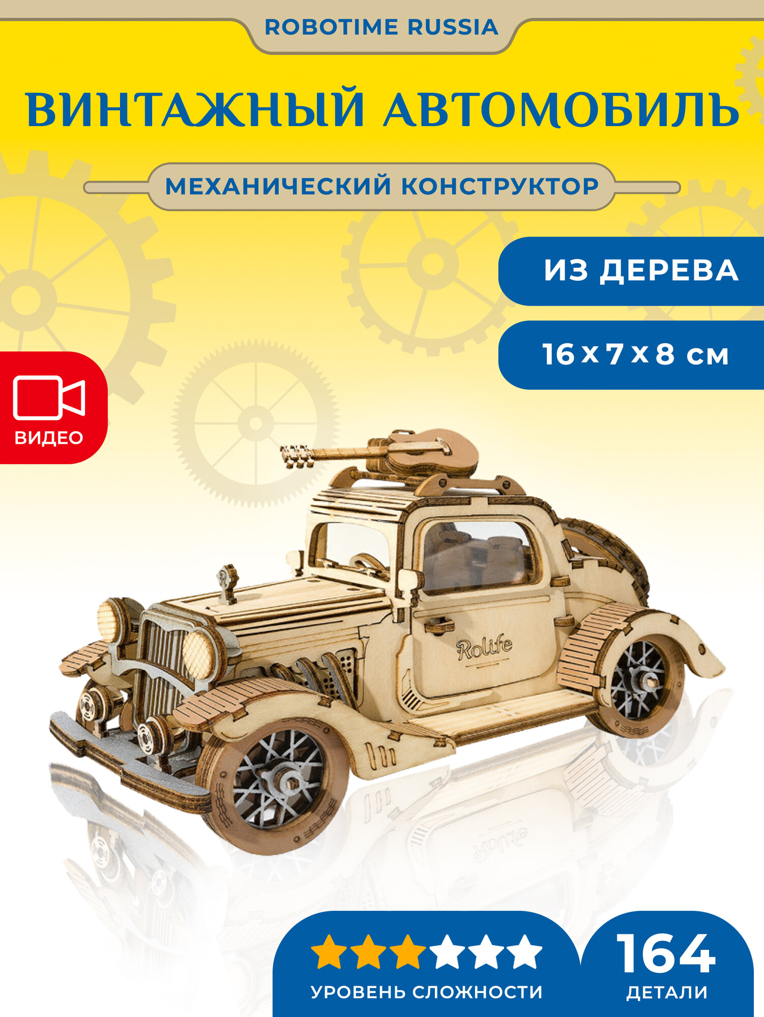 Деревянный механический конструктор Винтажный автомобиль Robotime Vintage Car