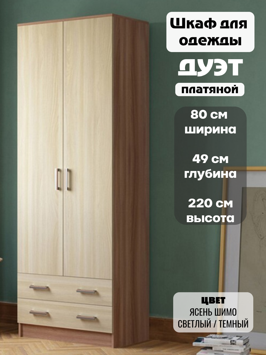 Шкаф распашной платяной Дуэт, ширина 80 см, цвет ясень шимо темный/светлый, ЛДСП