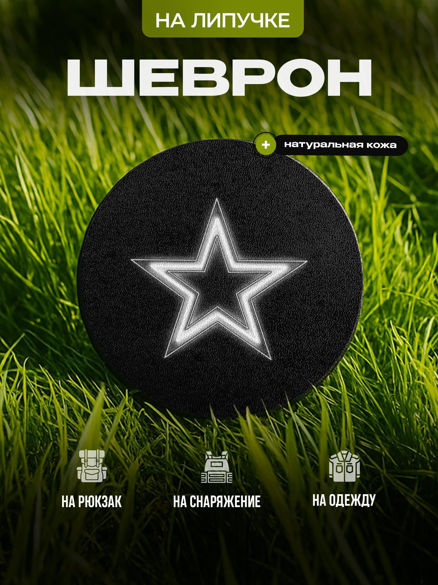 Шеврон IREVIVE кожаный с принтом Звезда на липучке, для военного, аксессуар на форму, рюкзак, подарок солдату