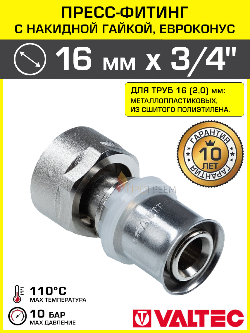 Пресс-фитинг 16 мм х 3/4" Накидная гайка для металлопластиковых труб 16(2,0) VALTEC VTc.712. NE.1605 / Прессовое соединение с переходом на Евроконус для подключения к коллектору (гребенке)