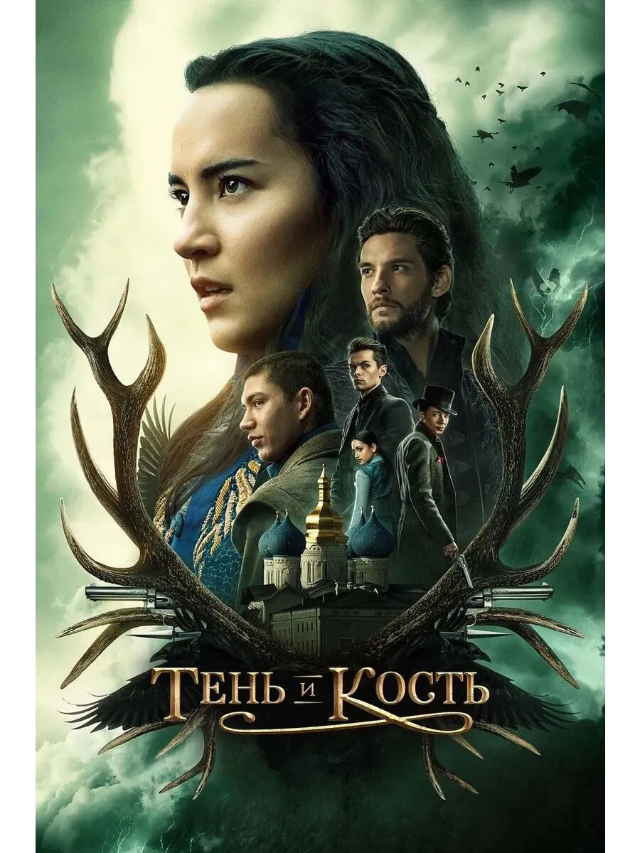 Тень и кость, 1 сезон (2021-2023) (флешка)