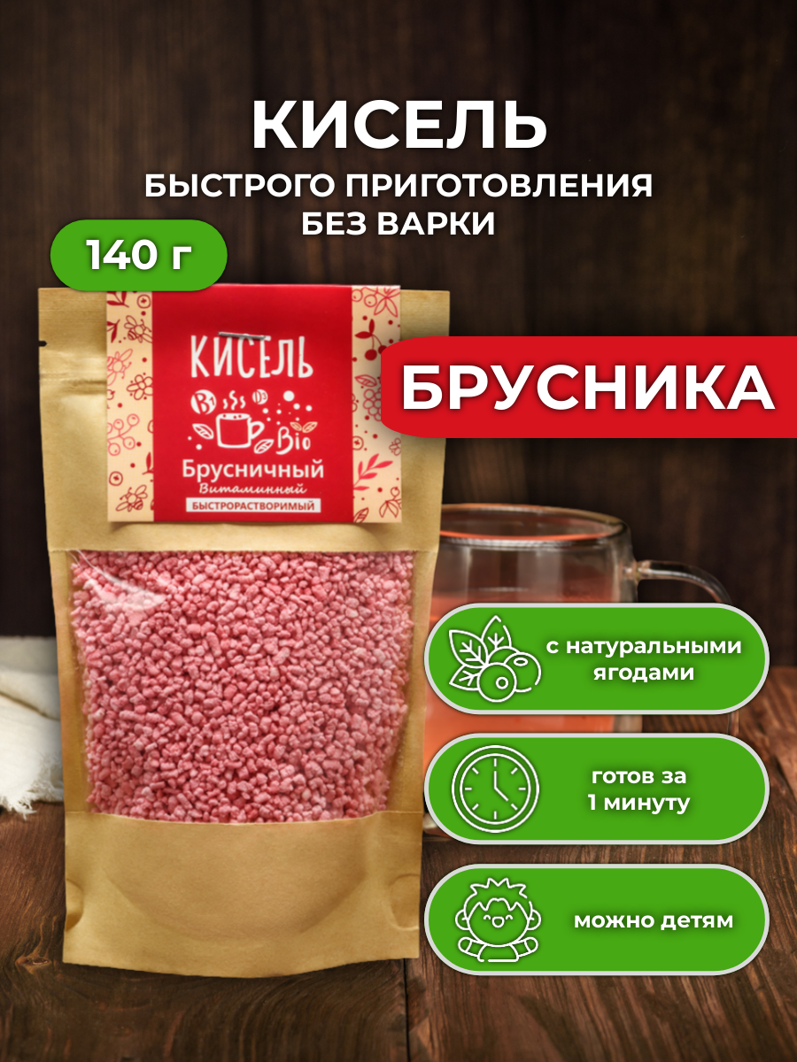 Кисель Брусничный быстрого приготовления без варки с натуральными ягодами и витаминами пакетик 140 гр