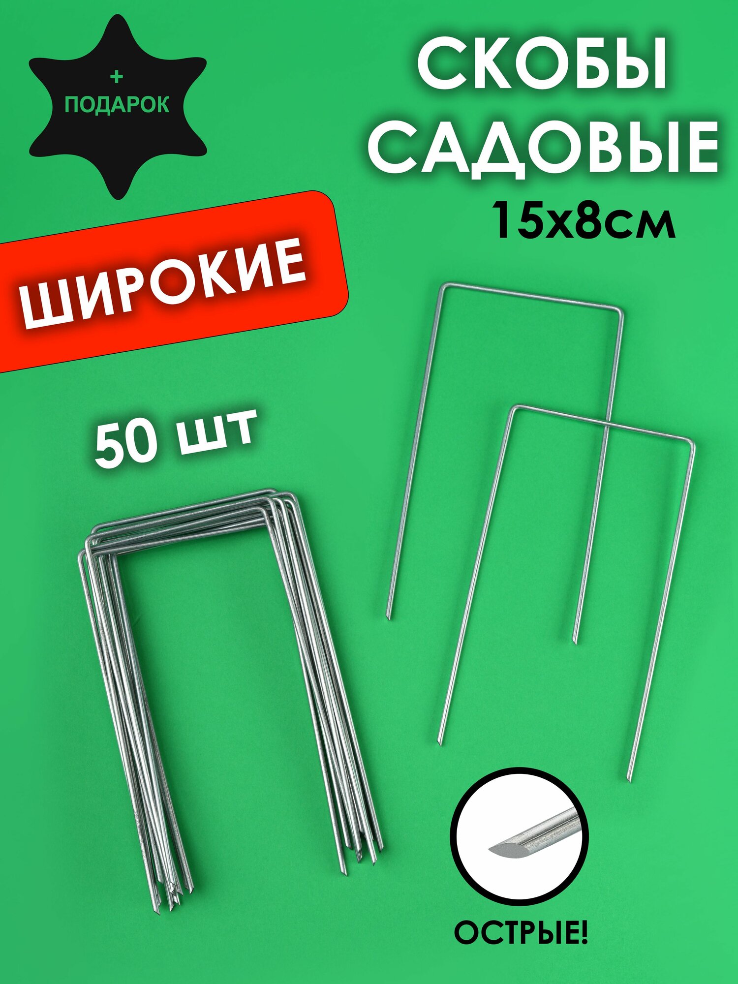 Металлические скобы садовые для укрывного материала и пленки, 15х8см, набор из 50 шт