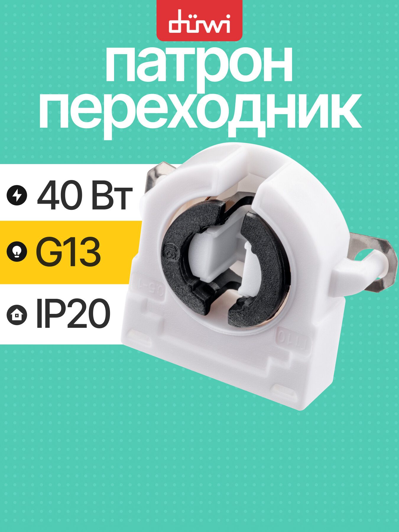 Патрон торцевой, поворотный, с пружиной (крепление на защелки), G13, пластик, белый, duwi 24665 7