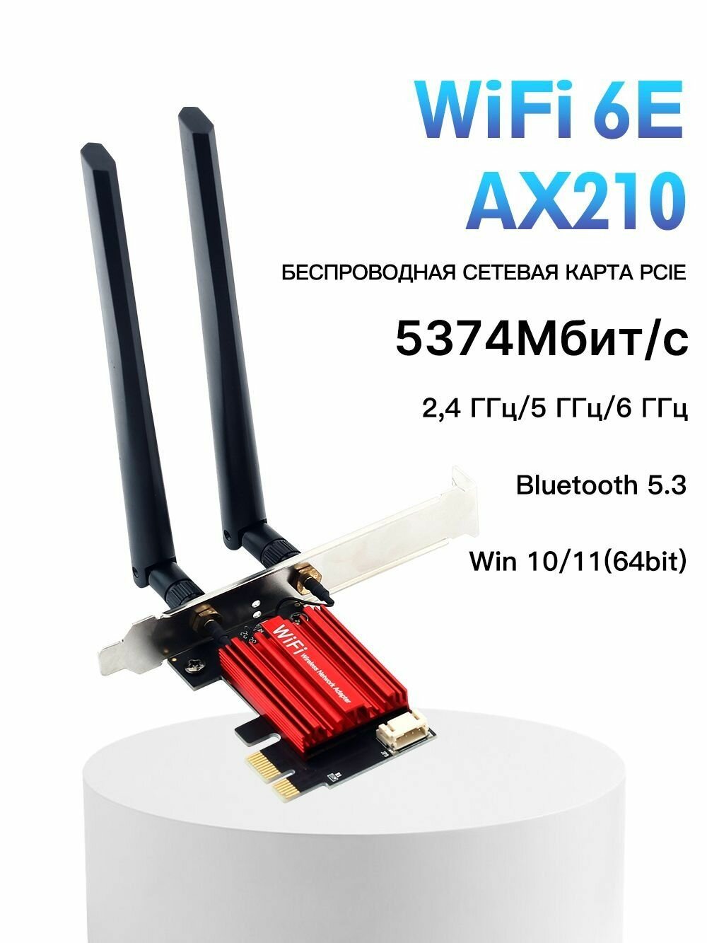 Беспроводная Wi-Fi карта AX210 WiFi 6E Bluetooth 5.3 Трехдиапазонная (2.4/5/6 ГГц) 5400 Мбит/с PCI-E адаптер Для ПК Windows 10/11
