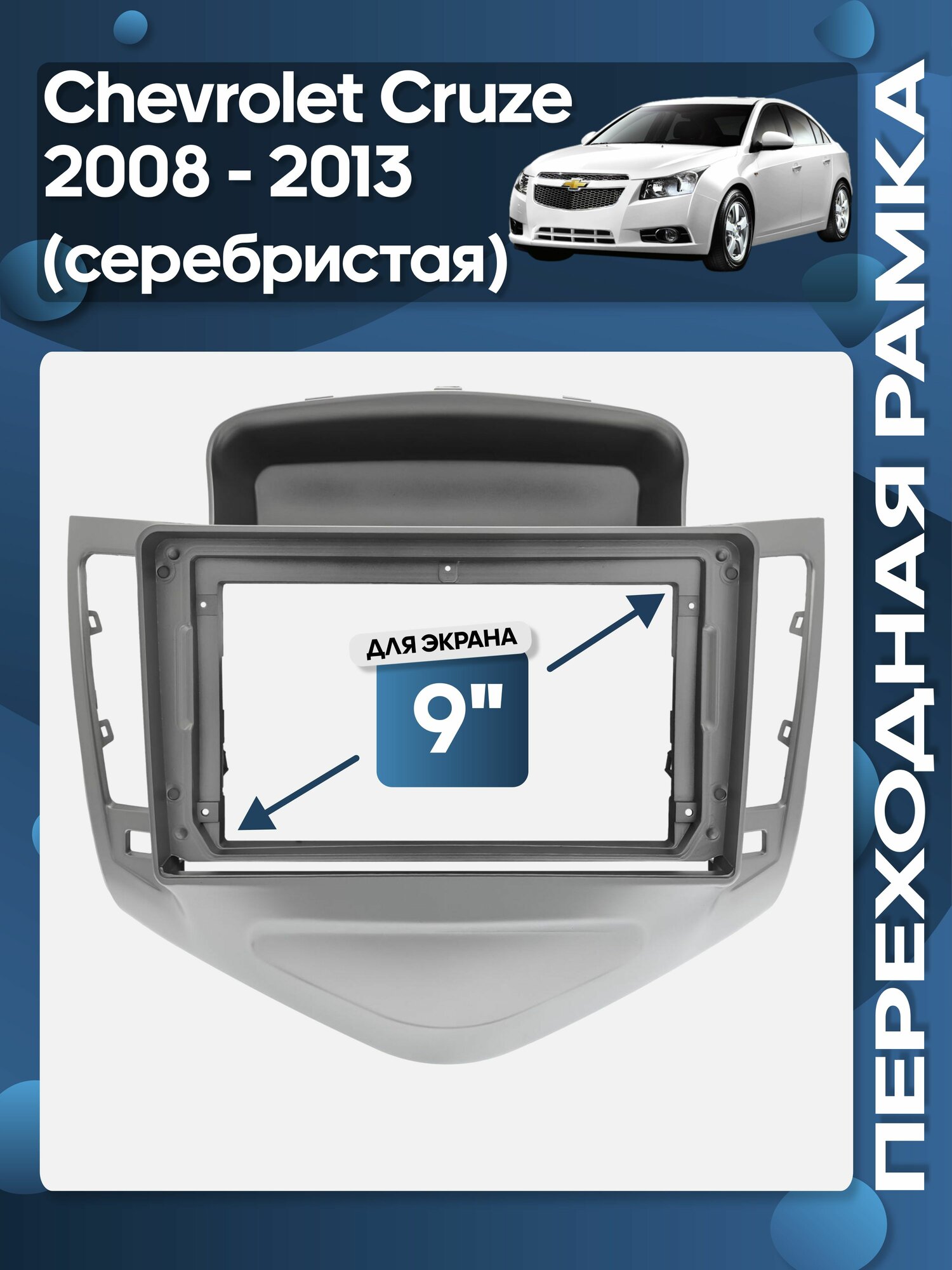 Рамка переходная Chevrolet Cruze 2008 - 2013 для 9" магнитолы / Wide Media