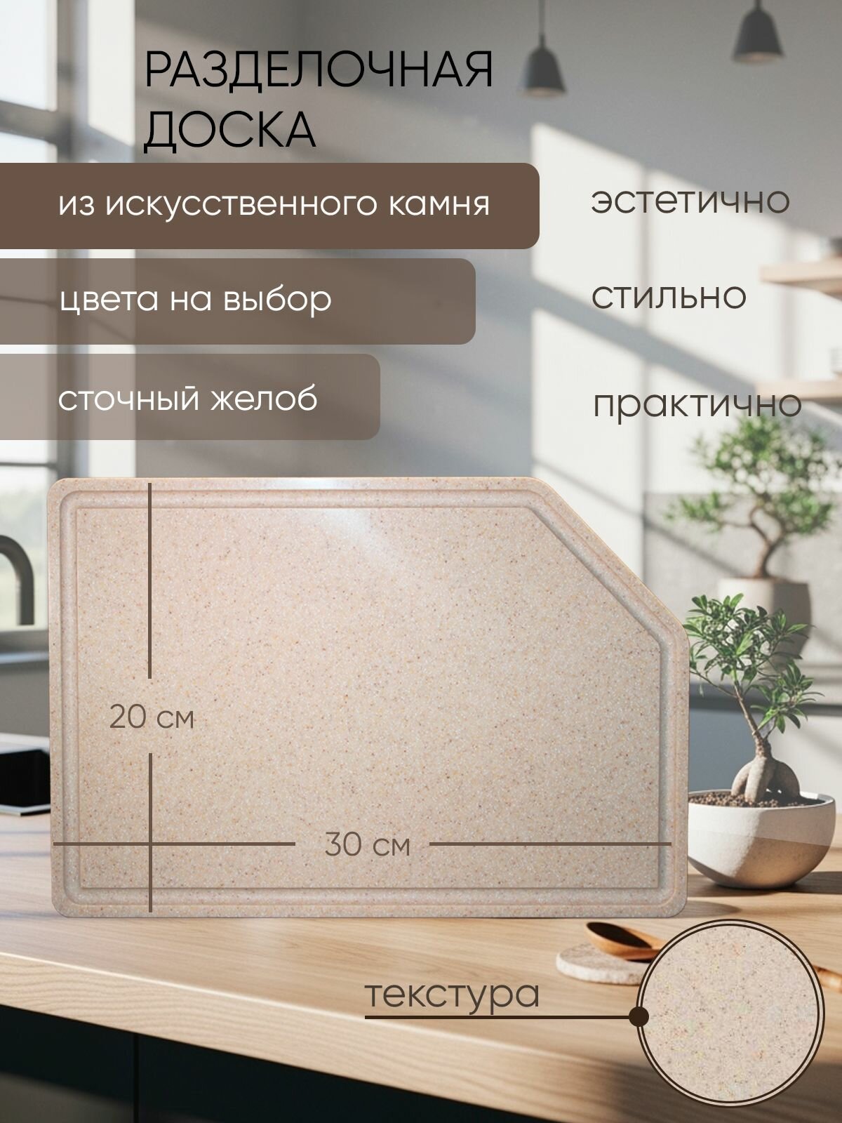 Разделочная доска из искусственного камня Grandex Natural Sand S-208 / размер 30*20 см. / 1 шт.