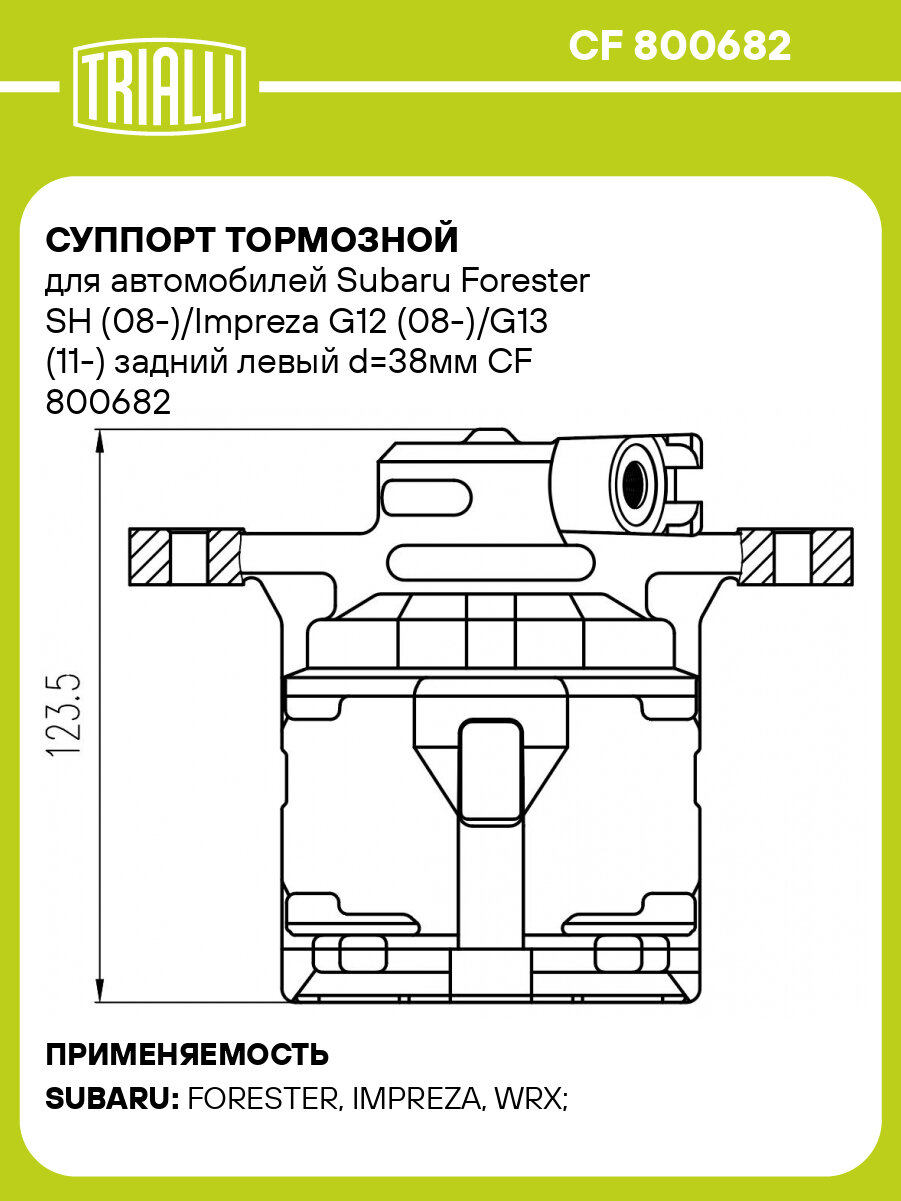 Суппорт тормозной для автомобилей Subaru Forester SH (08-)/Impreza G12 (08-)/G13 (11-) задний левый d=38мм CF 800682 TRIALLI