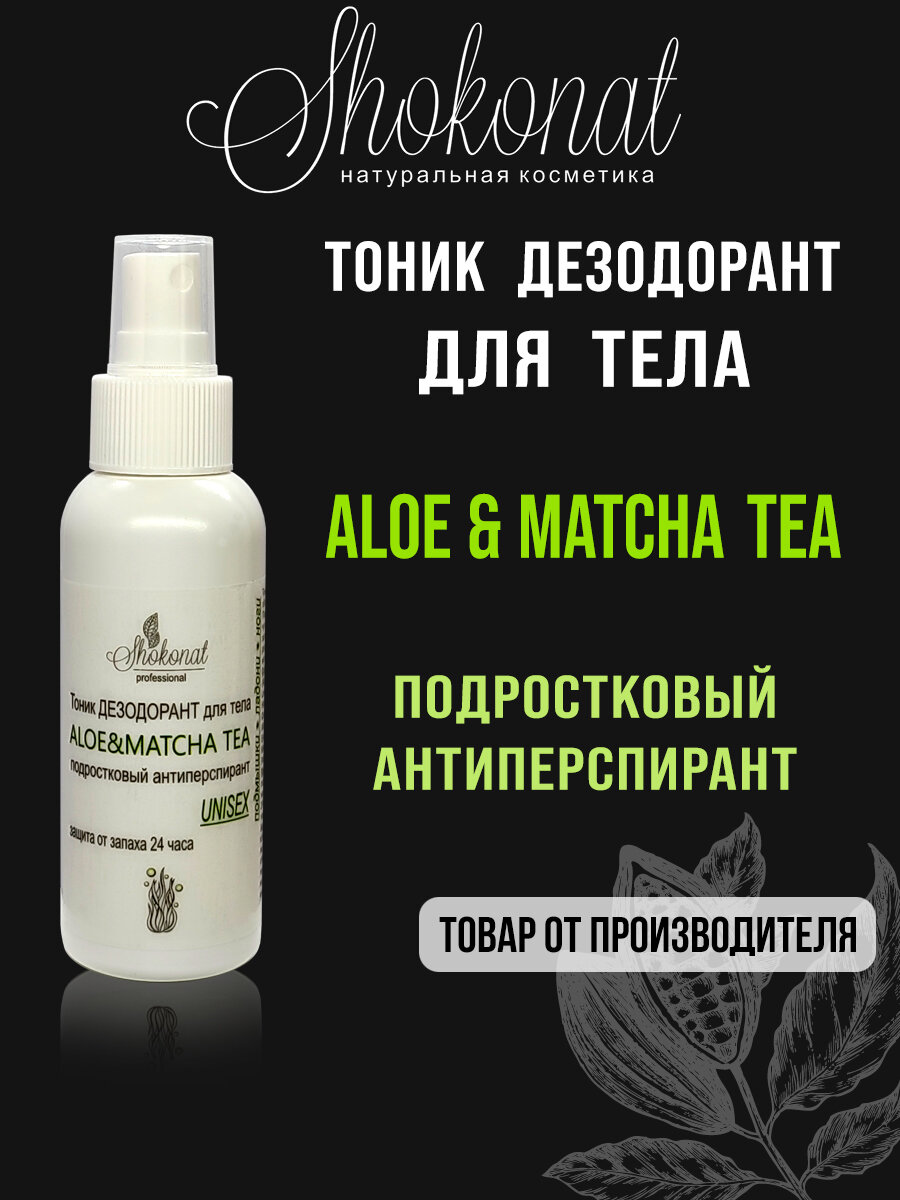 Тоник дезодорант для тела ALOE&MATCHA TEA подростковый антиперспирант UNISEX Шоконат, 100мл