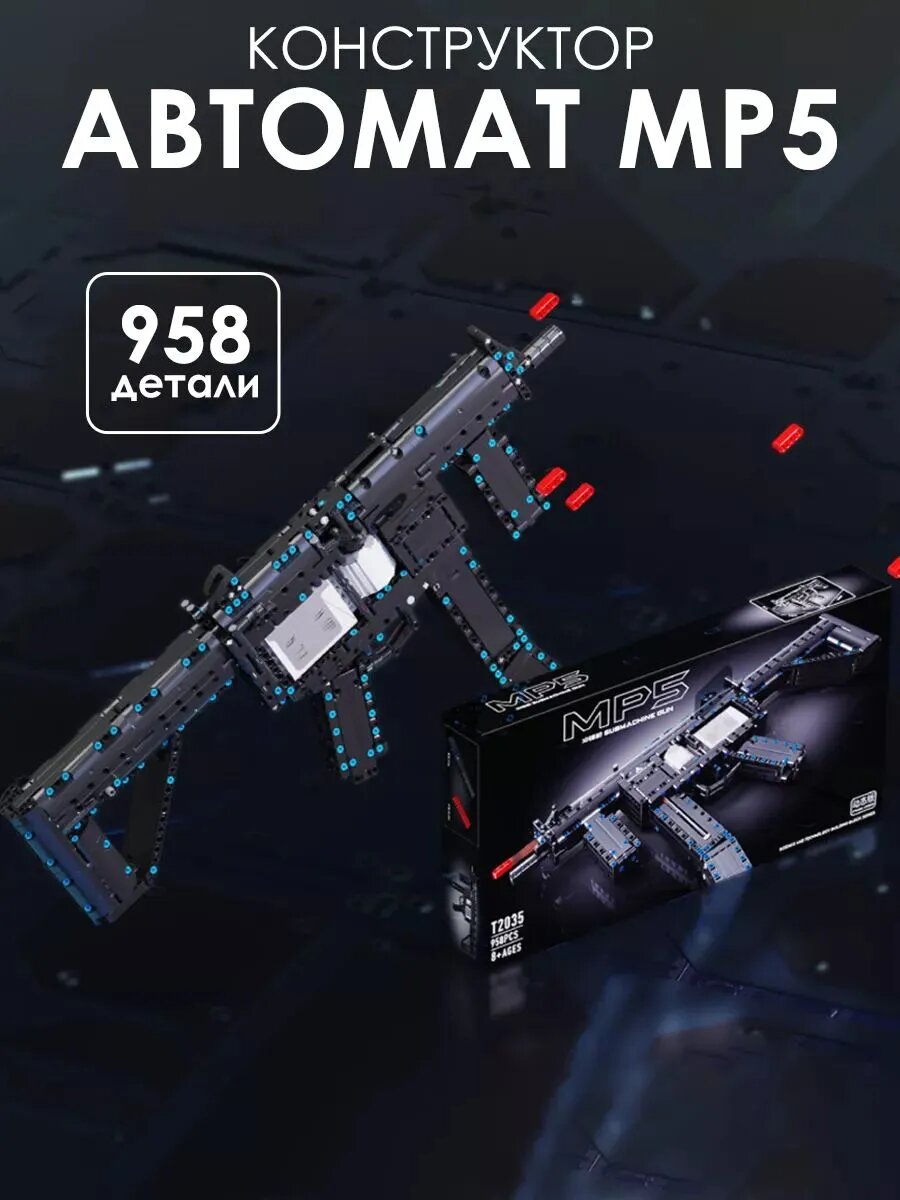 Конструктор Автомат MP5 с электронным управлением, 958 деталей