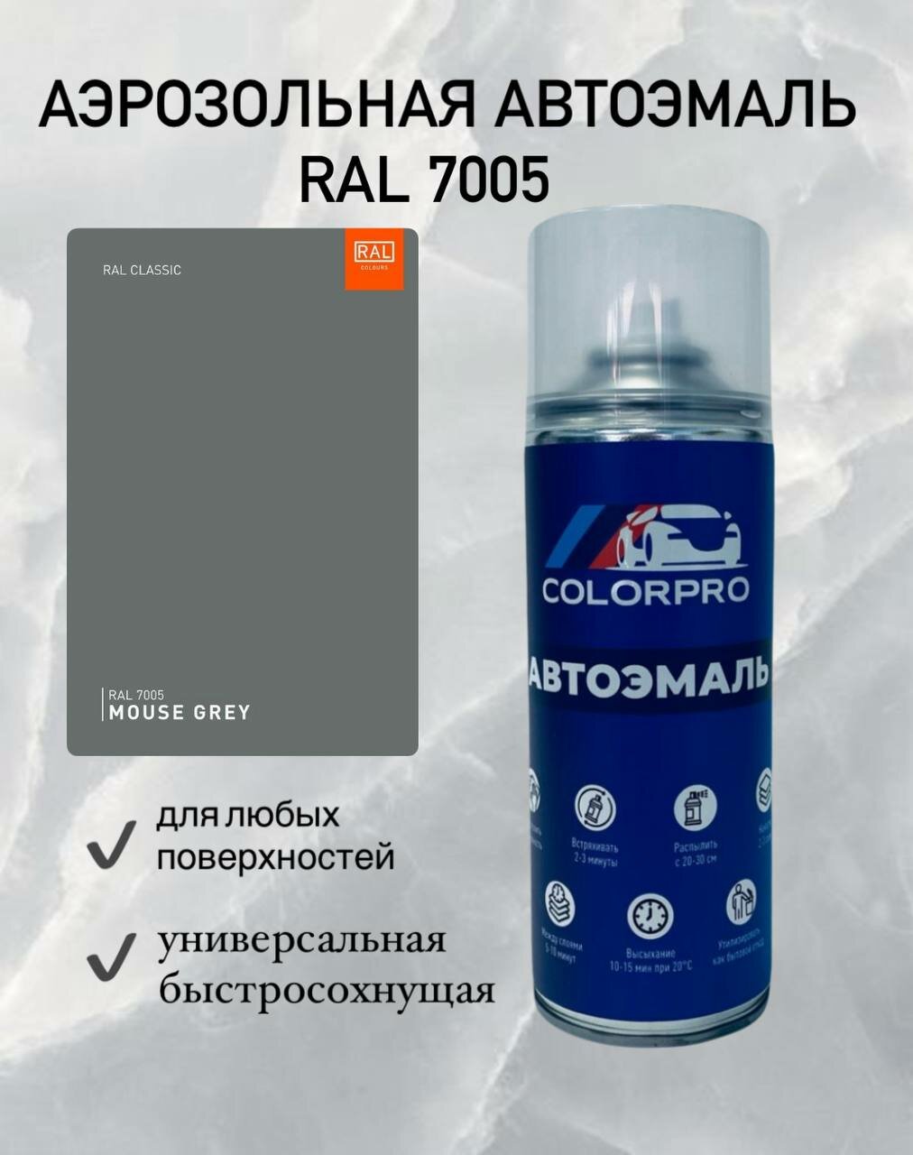 Аэрозольная автоэмаль цвет RAL 7005 Глянцевая