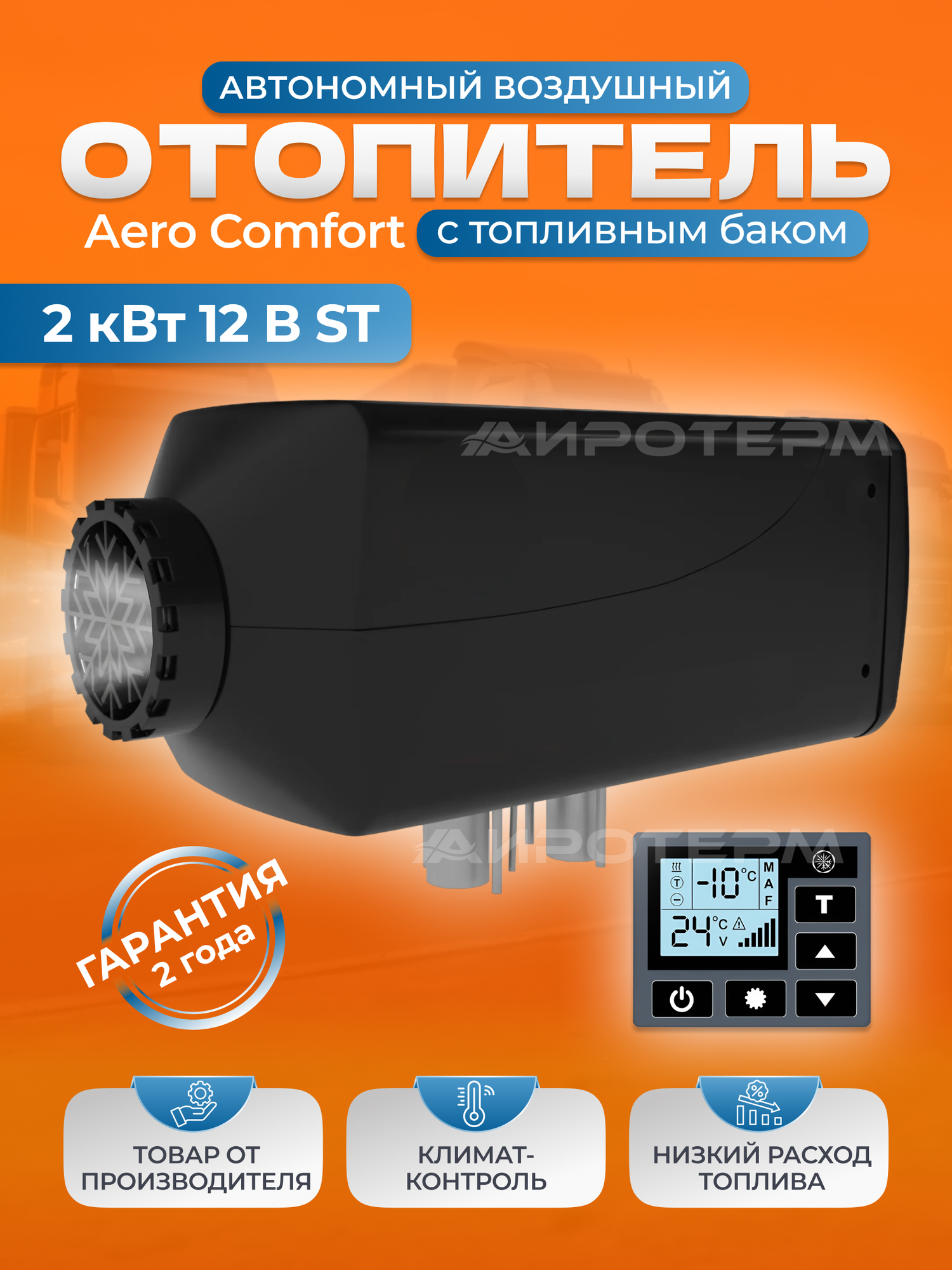 Автономный воздушный отопитель Aero Comfort ST ( Аиро Комфорт) 4 квт 12в с японской свечой, c баком
