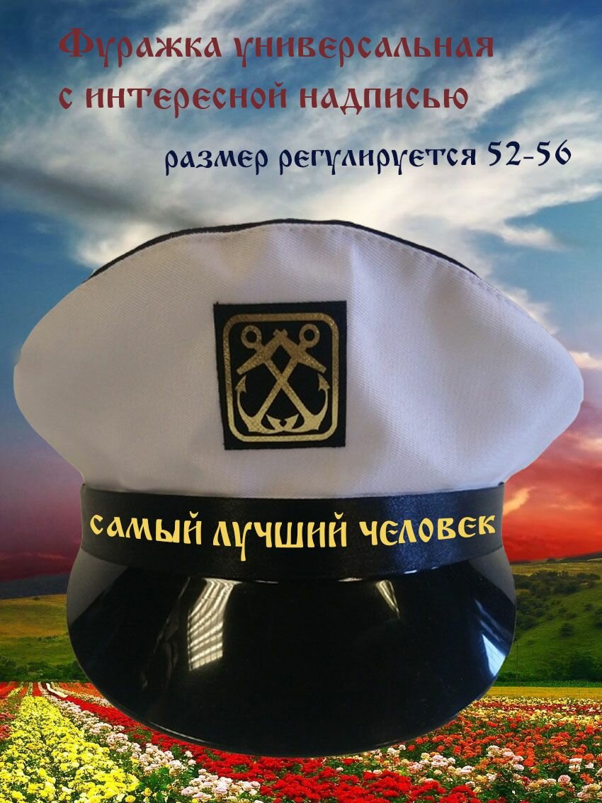Шапка Самый лучший человек Российский производитель