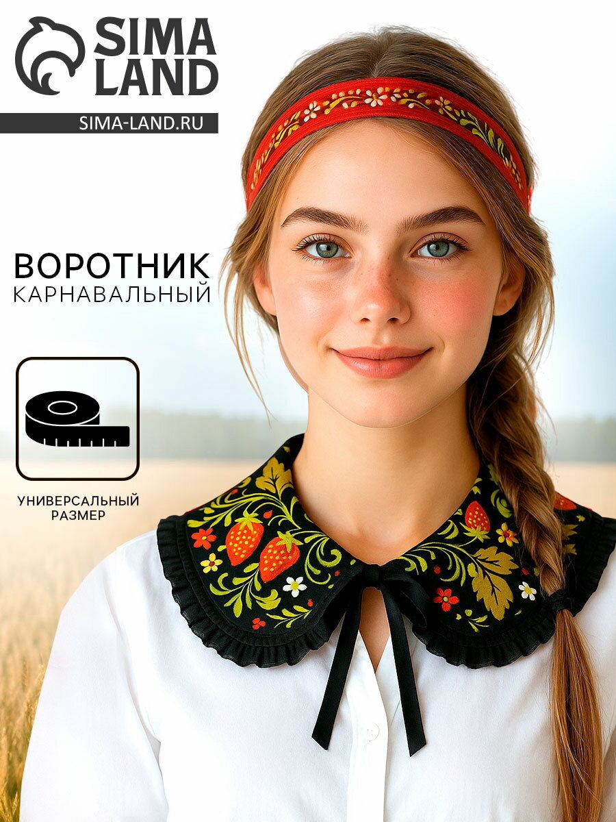 Карнавальный воротник "Народная краса" чёрный, тематика: русские народные