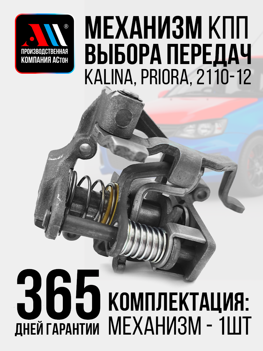 Механизм выбора передач КПП 1119-1703050 АС Лада Калина, Гранта