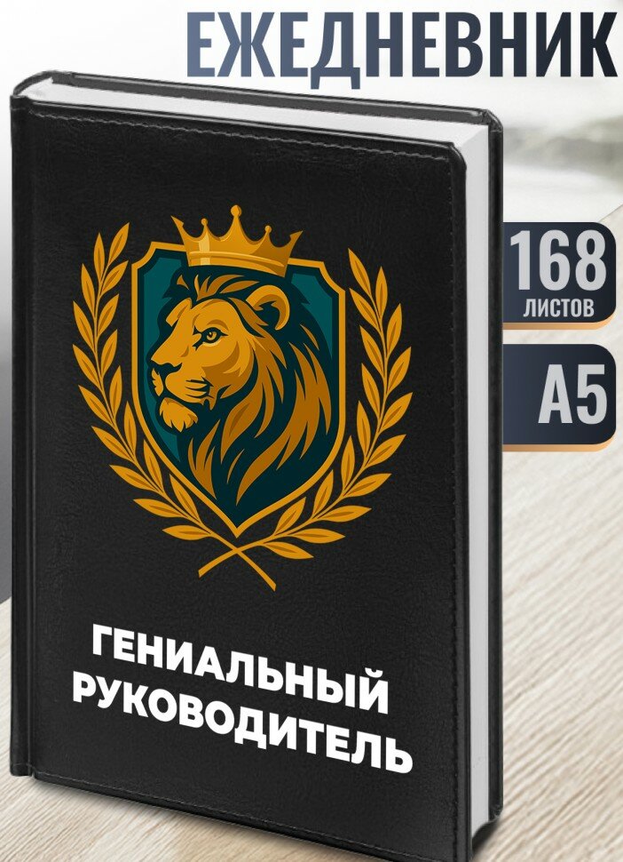 Ежедневник "Гениальный руководитель"