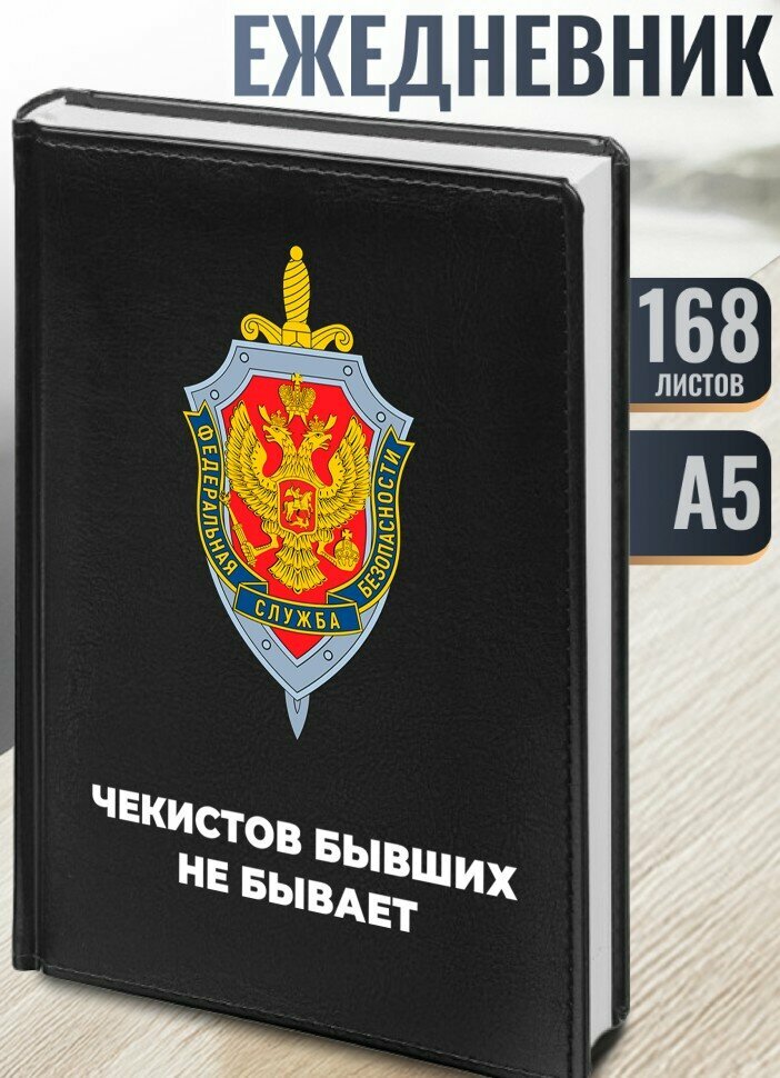 Ежедневник "Чекистов бывших не бывает"