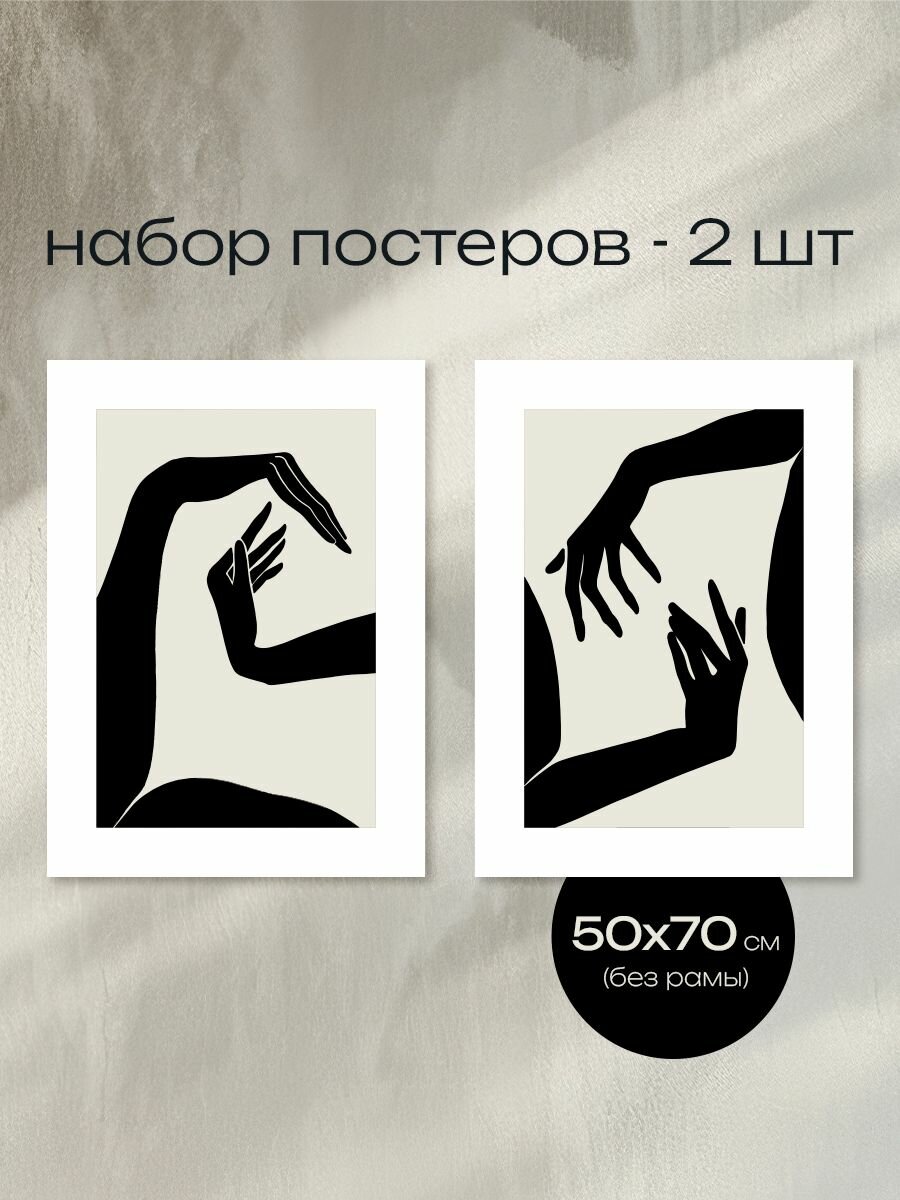 Постеры на стену "Черные руки" 50х70 см, набор - 2 шт