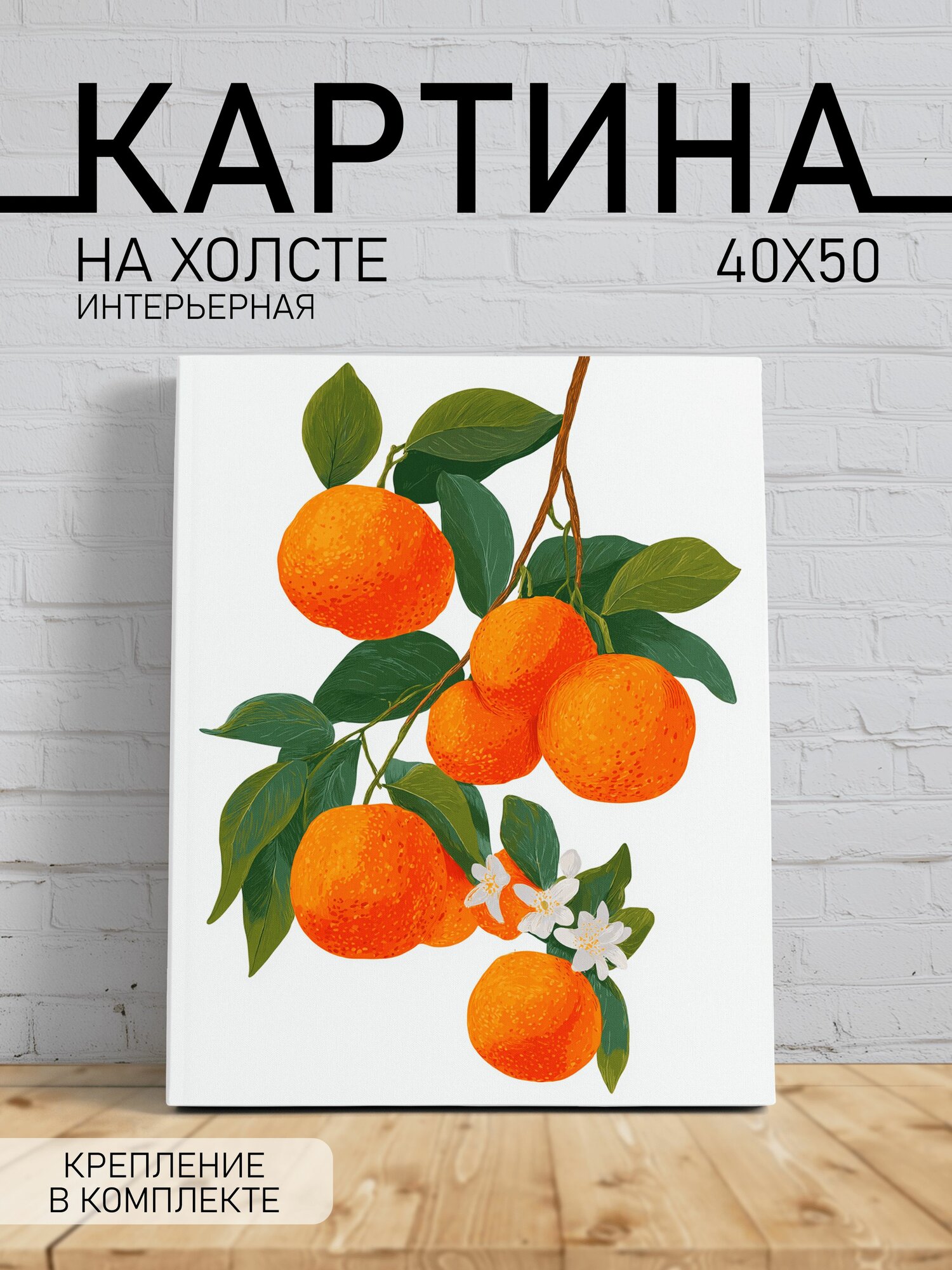 Картина на стену для интерьера на холсте с подрамником "Апельсины. Мандарины", 40х50 см
